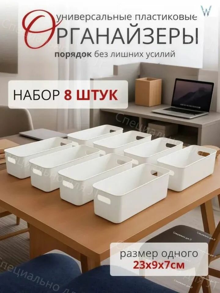 Контейнеры для хранения пластиковые, Органайзер для косметики, канцелярии, вещей, белый, набор 8 шт. 23х9х7