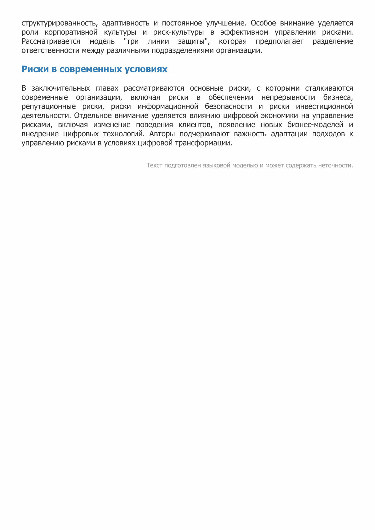 Управление рисками: Уч./Маслевич Т. П, Сяглова Ю. В.-М: НИЦ ИНФРА-М,2025.-270 с.-(во)(Переплет 7БЦ) — фото 1