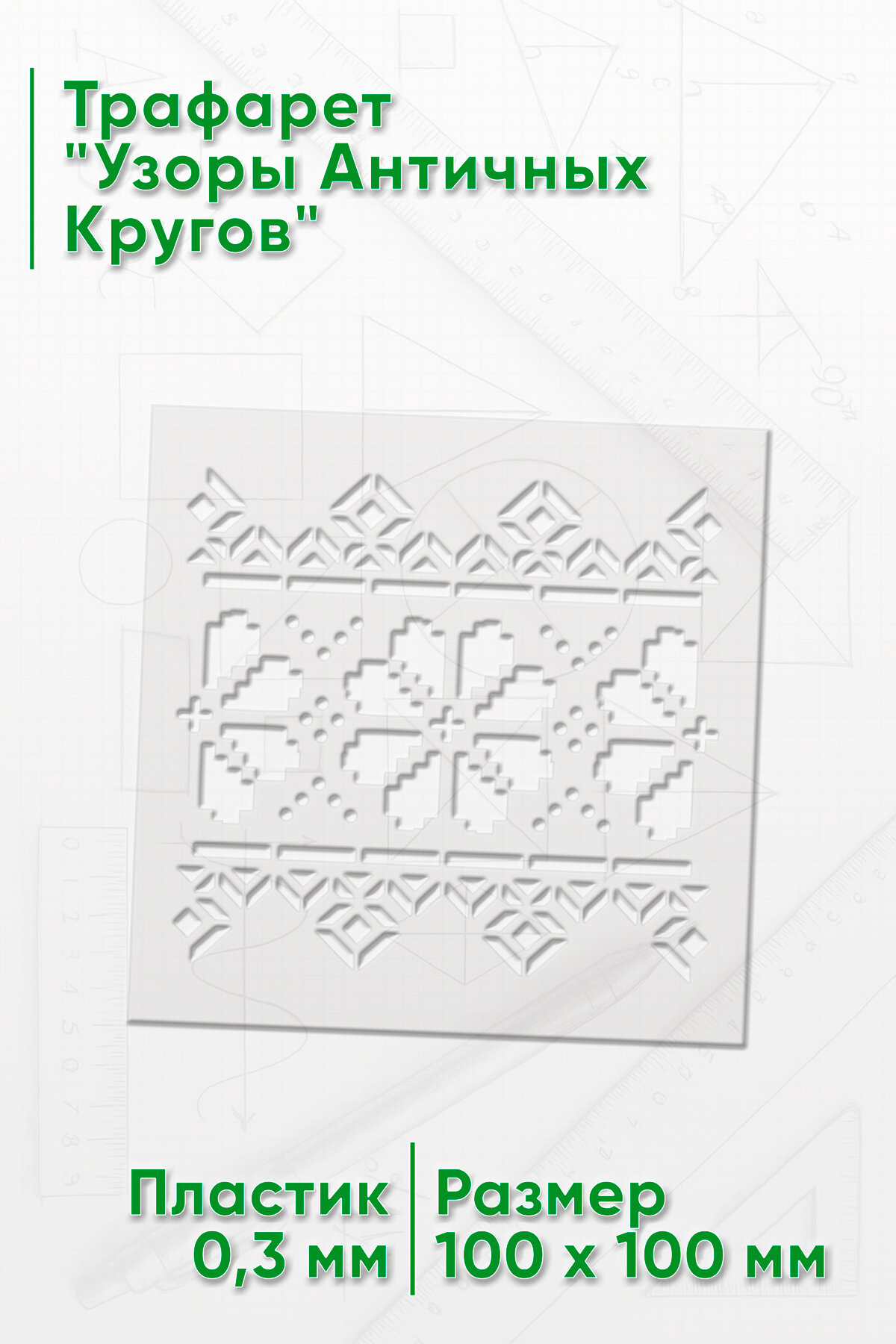Трафарет "Узоры Античных Кругов" (размер 10 x 10 см)