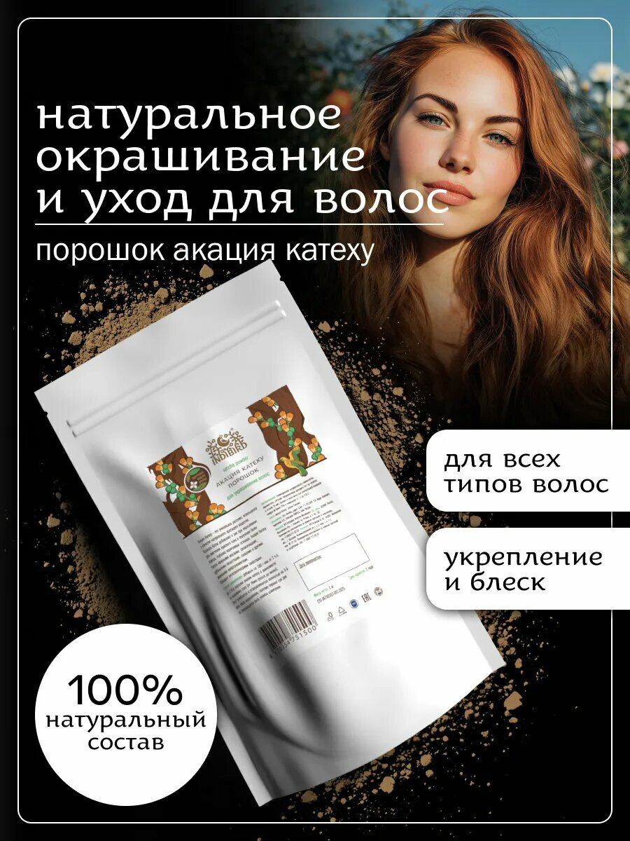 Акация Катеху маска краска для волос коричневый 50 гр