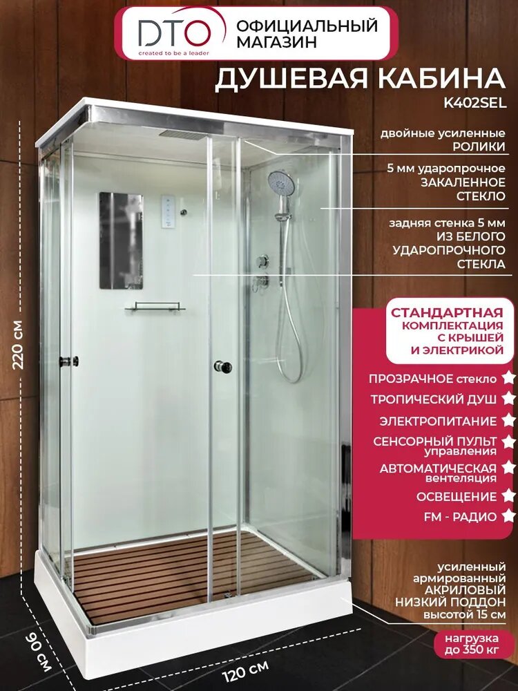 Душевая кабина DTO с крышей, низким поддоном и электрикой, прозрачное стекло, 120х90х220 см, серия K