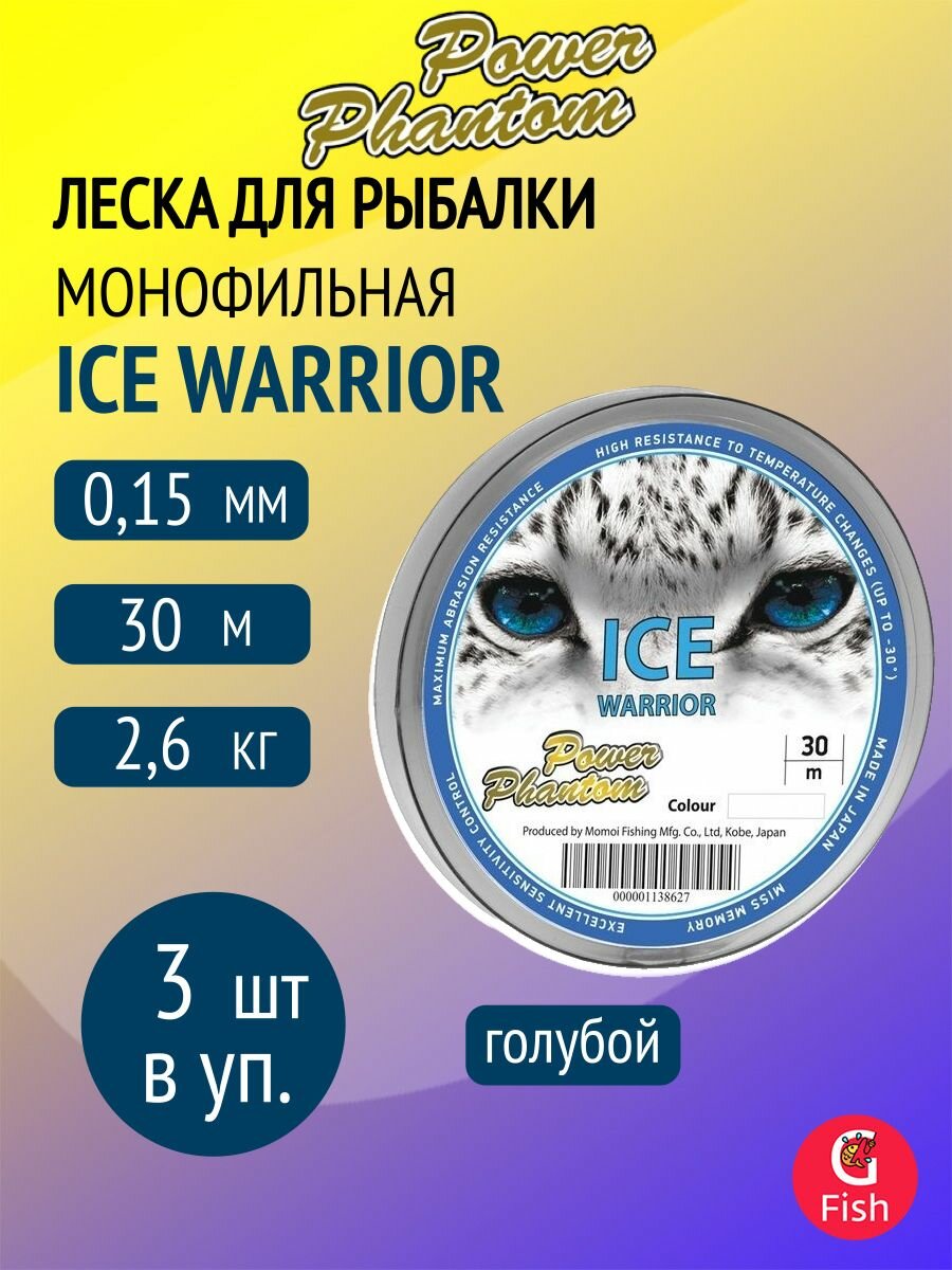 Леска Power Phantom Ice Warrior LIGHT BLUE 0,15mm, 2,6kg 30m 3 штуки