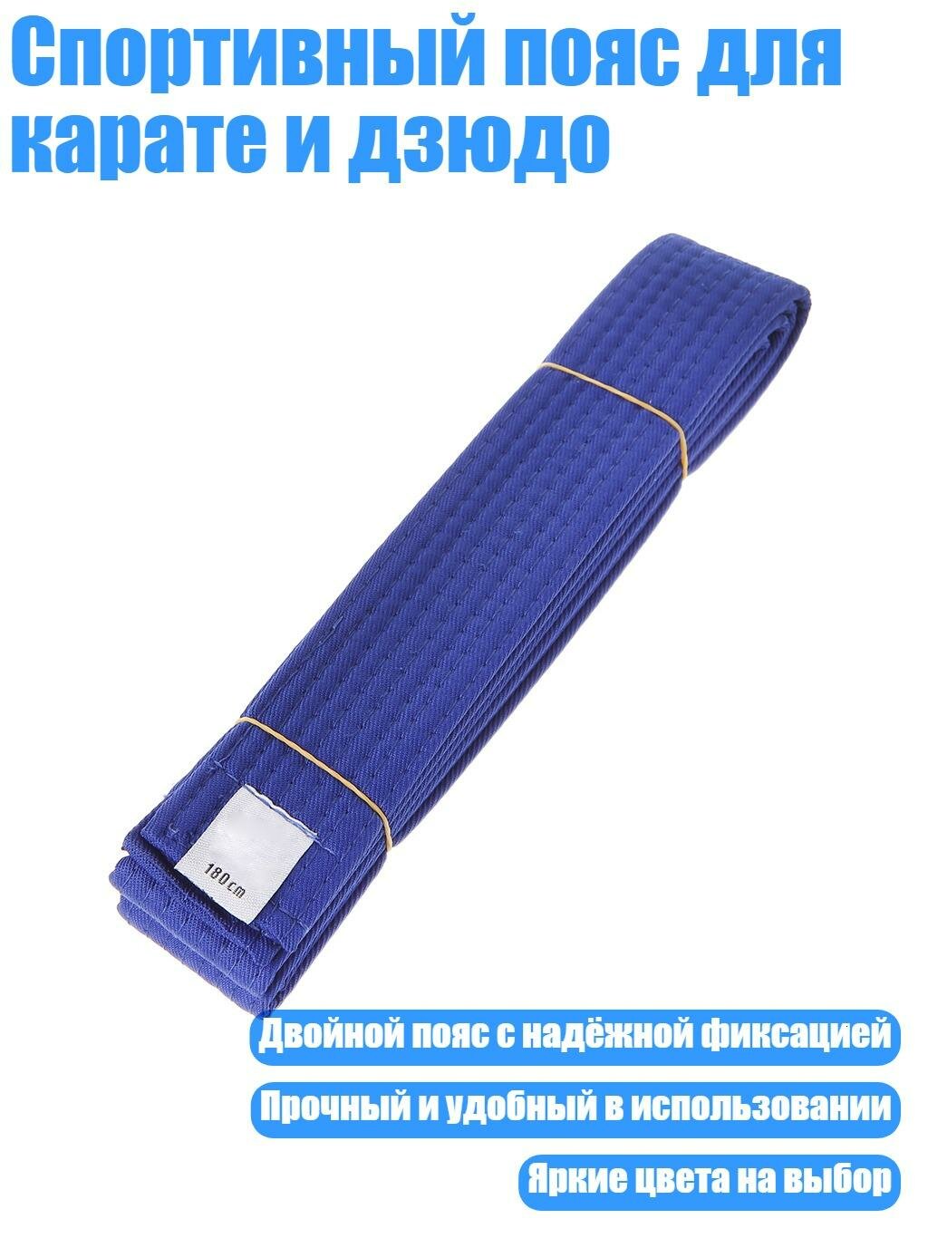Спортивный пояс для карате и дзюдо, Синий - 180cm