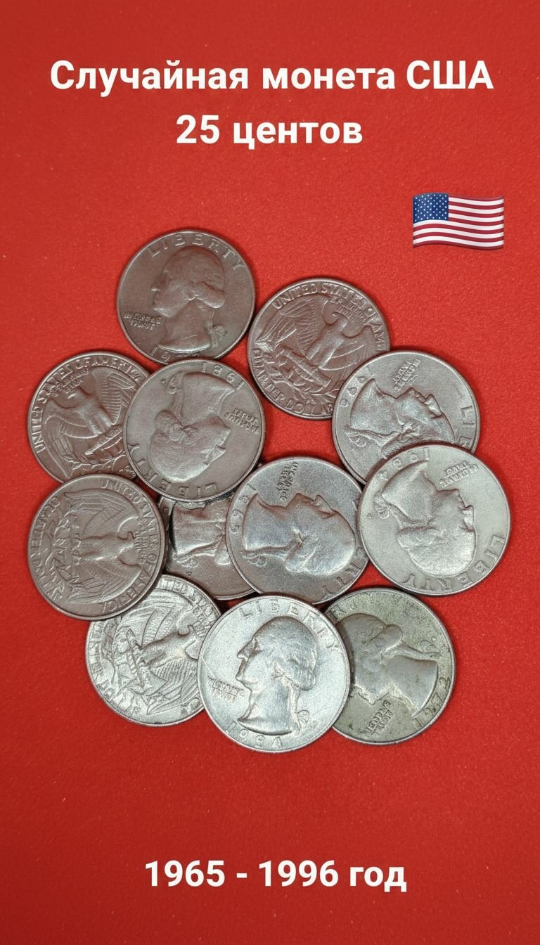 Коллекционная случайная монета США 25 центов (Quarter Dollar), 1965 -1996 гг, оригинал, антиквариат, случайный год