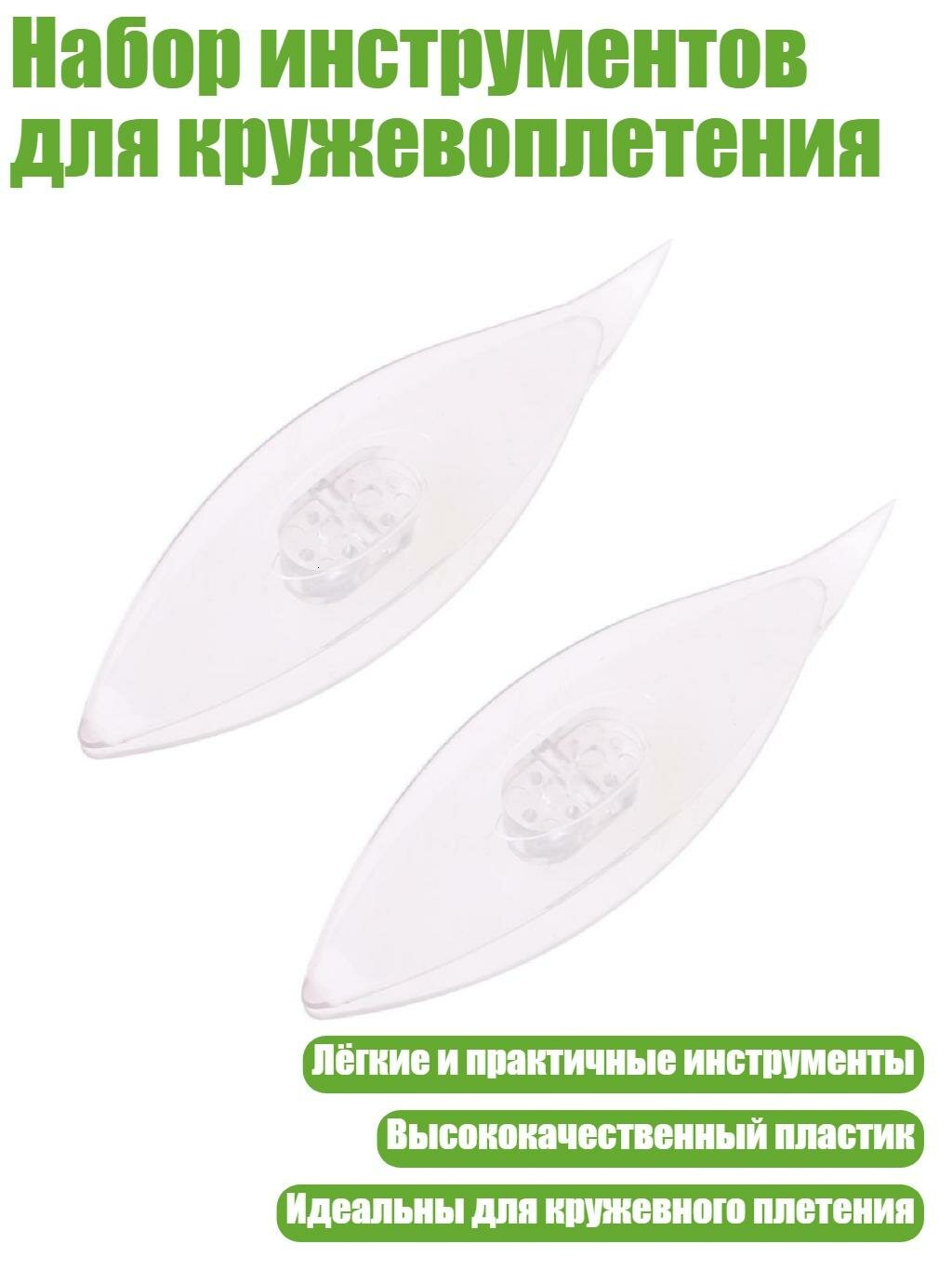 Набор инструментов для кружевоплетения, Прозрачный