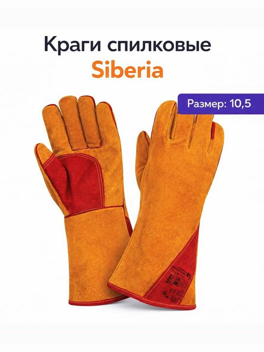 Краги спилковые удлинённые Siberia T12-11-RU, р.10.5 350мм