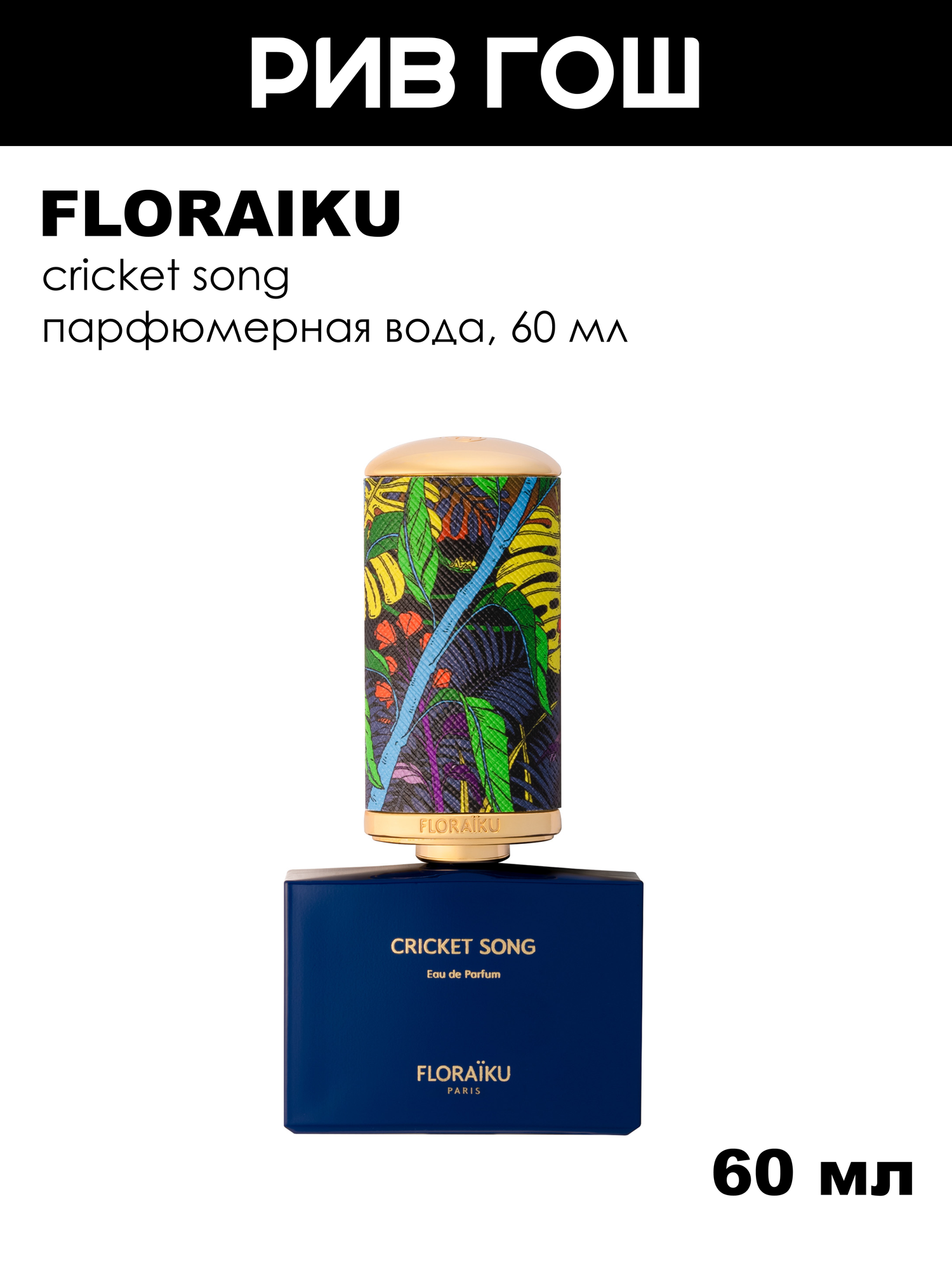 Парфюмерная вода FLORAIKU Cricket Song Eau de Parfum, 50 мл + 10 мл
