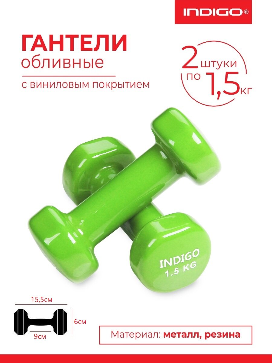 Гантели обливные с виниловым покрытием INDIGO 1,5кгх2шт Салатовый