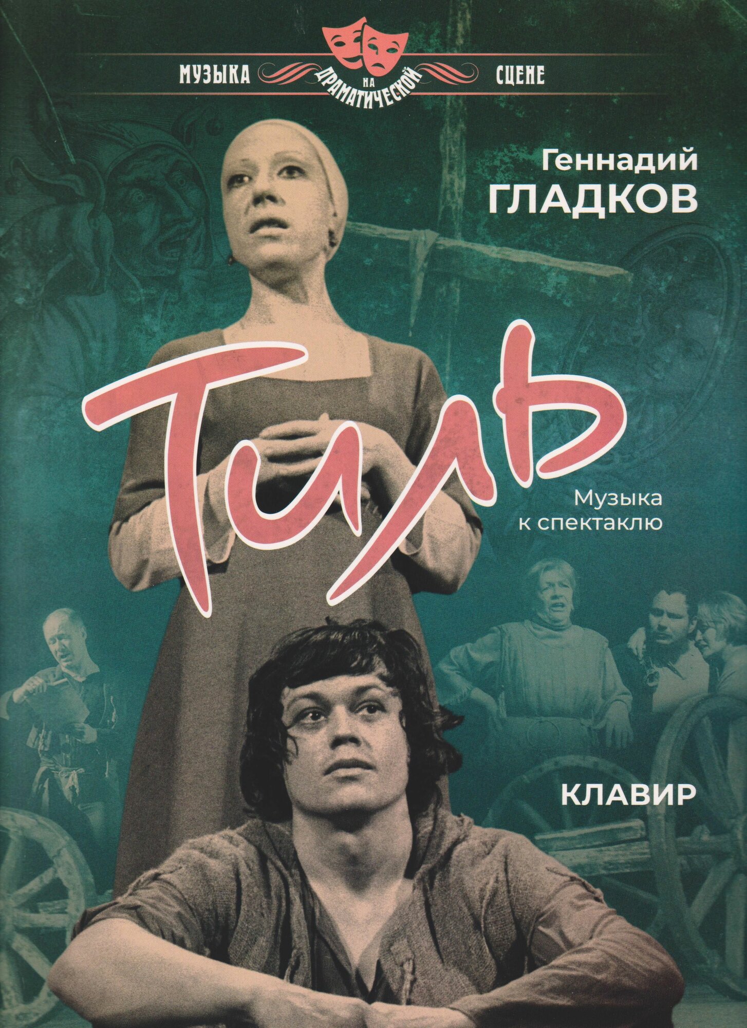 Тиль. Музыка к спектаклю. Клавир. Нотный сборник, 2021 г, 40 стр.