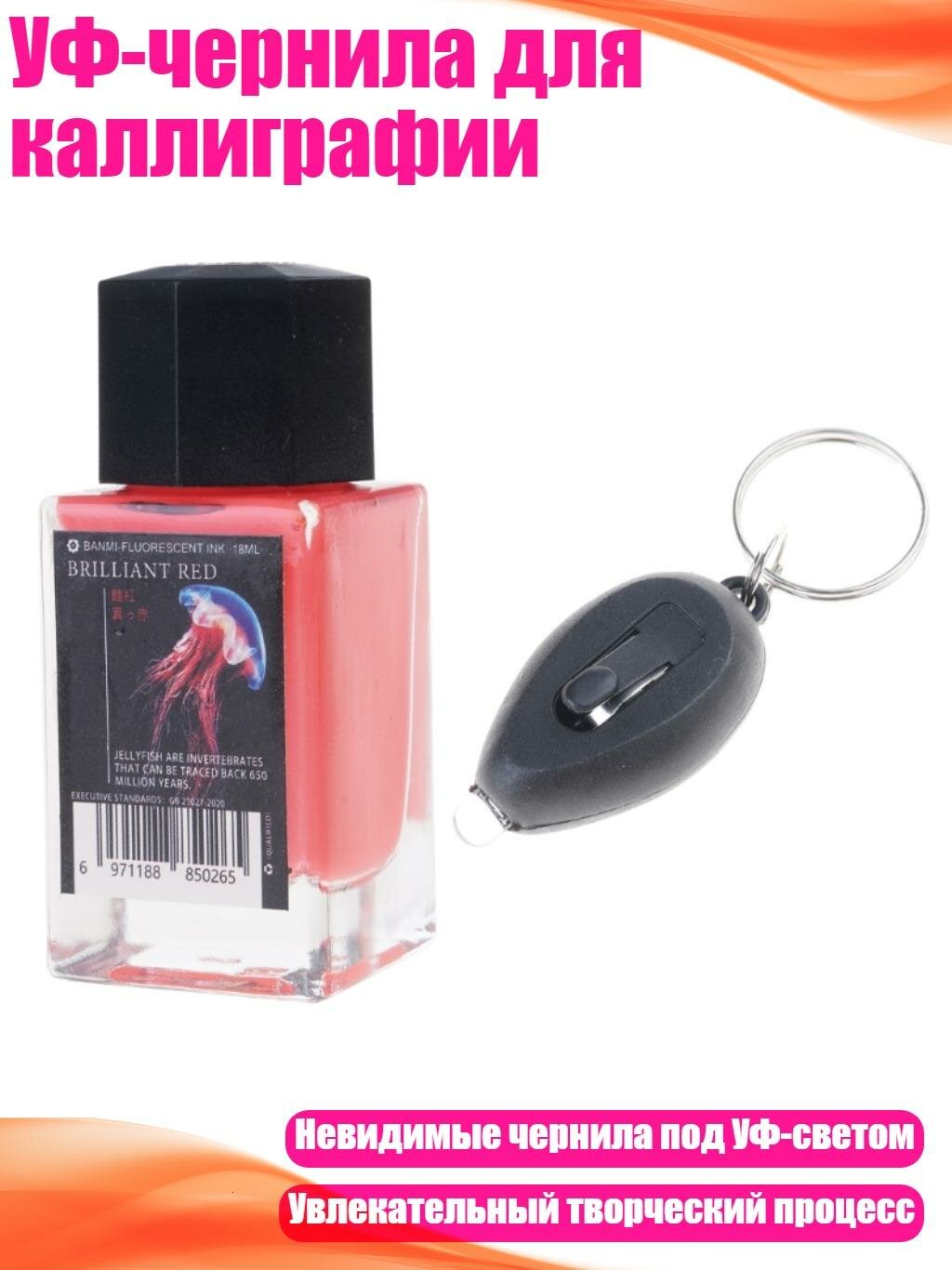 УФ-чернила для каллиграфии, красный