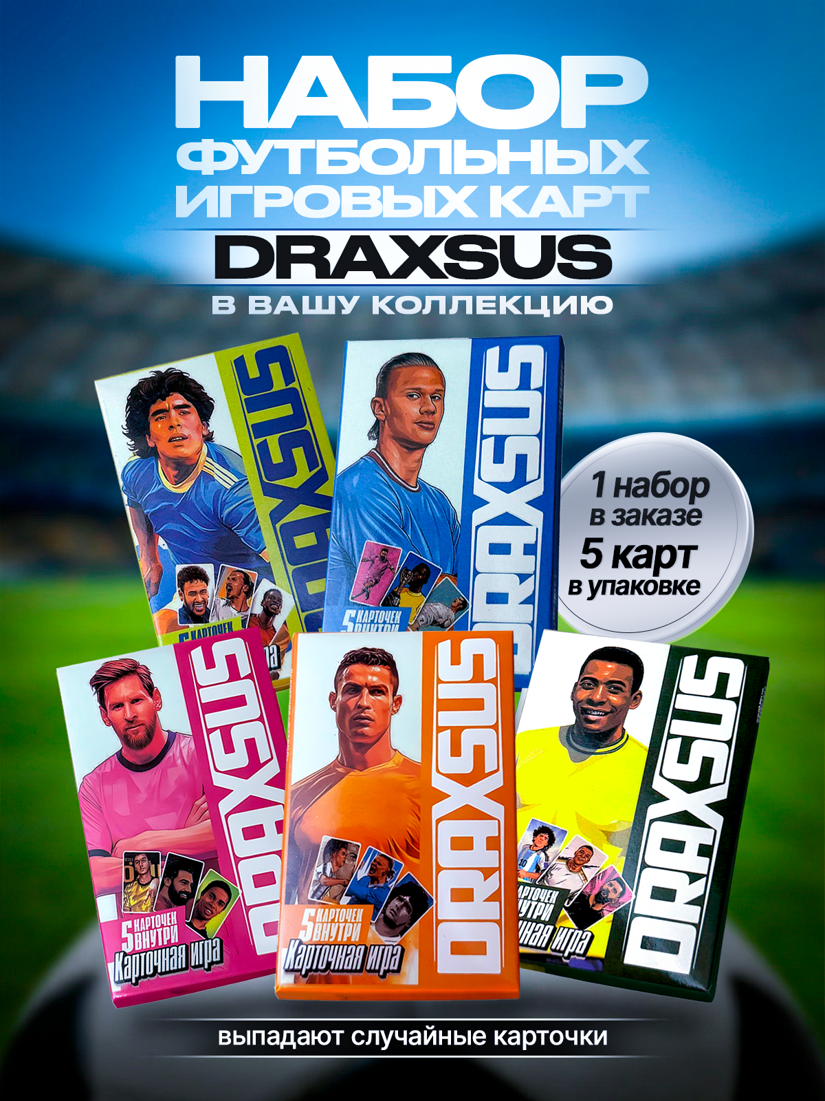 Карточки футболистов набор коллекционных карточек "Футбол" DRAXSUS, пластик, 1 упаковка 5 карточек в наборе