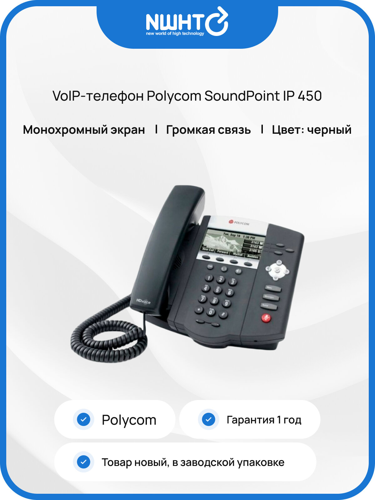 VoIP-телефон Polycom SoundPoint IP 450, черный, монохромный LCD-дисплей