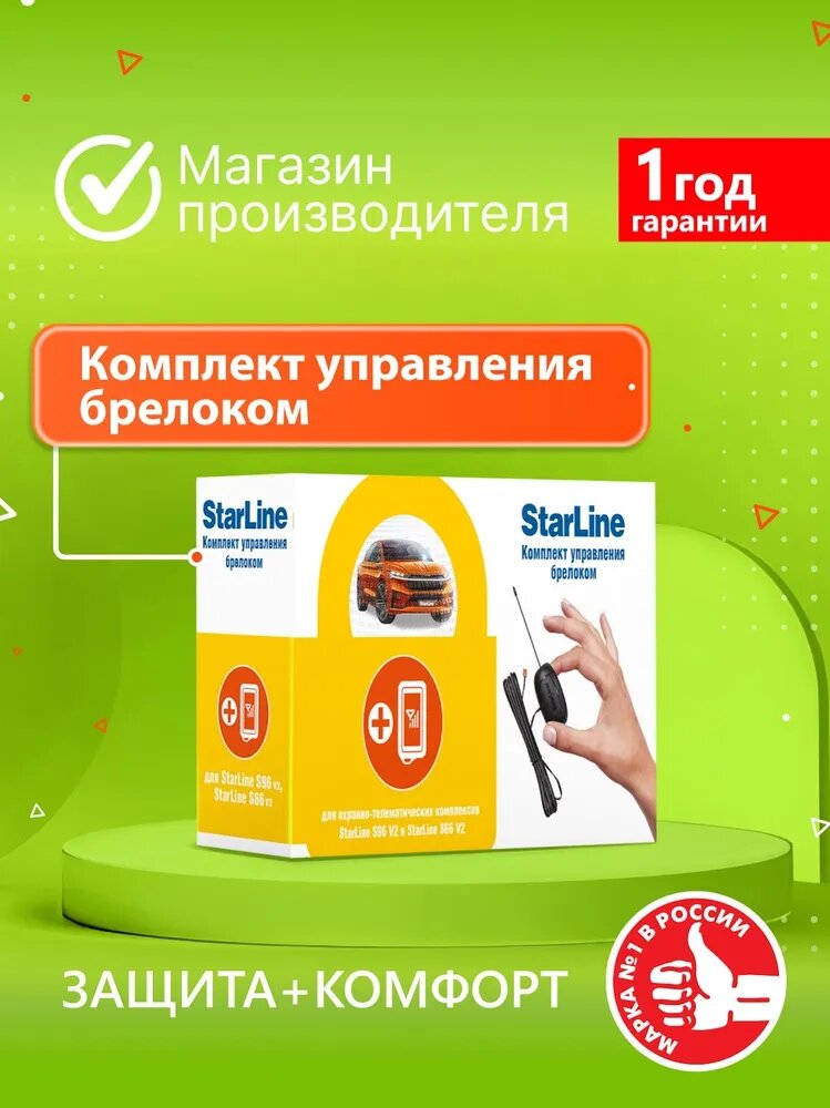 Комплект управления StarLine Master-6, для S96 V2/S66 V2, модуль приемопередатчик