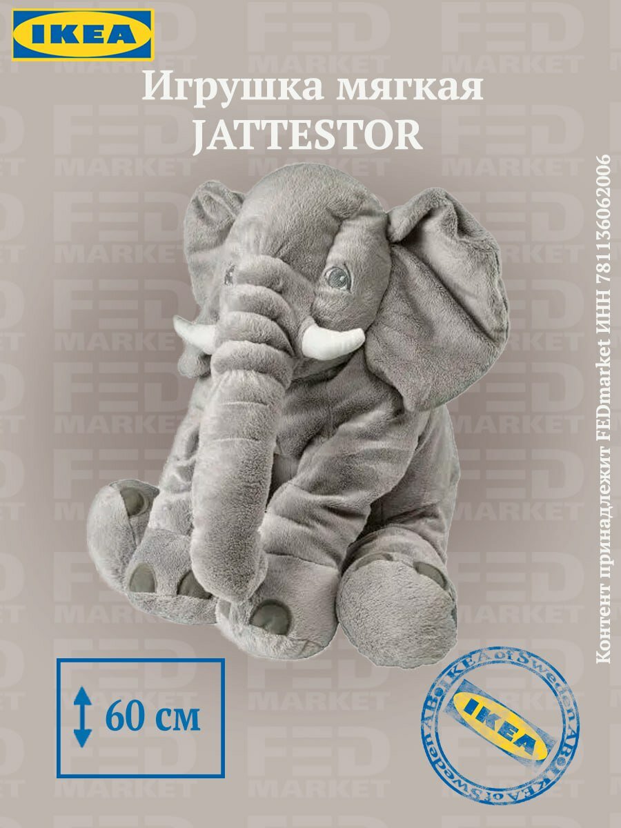 Игрушка мягкая IKEA JATTESTOR (икеа йэттестор), слон, серый, 60 см
