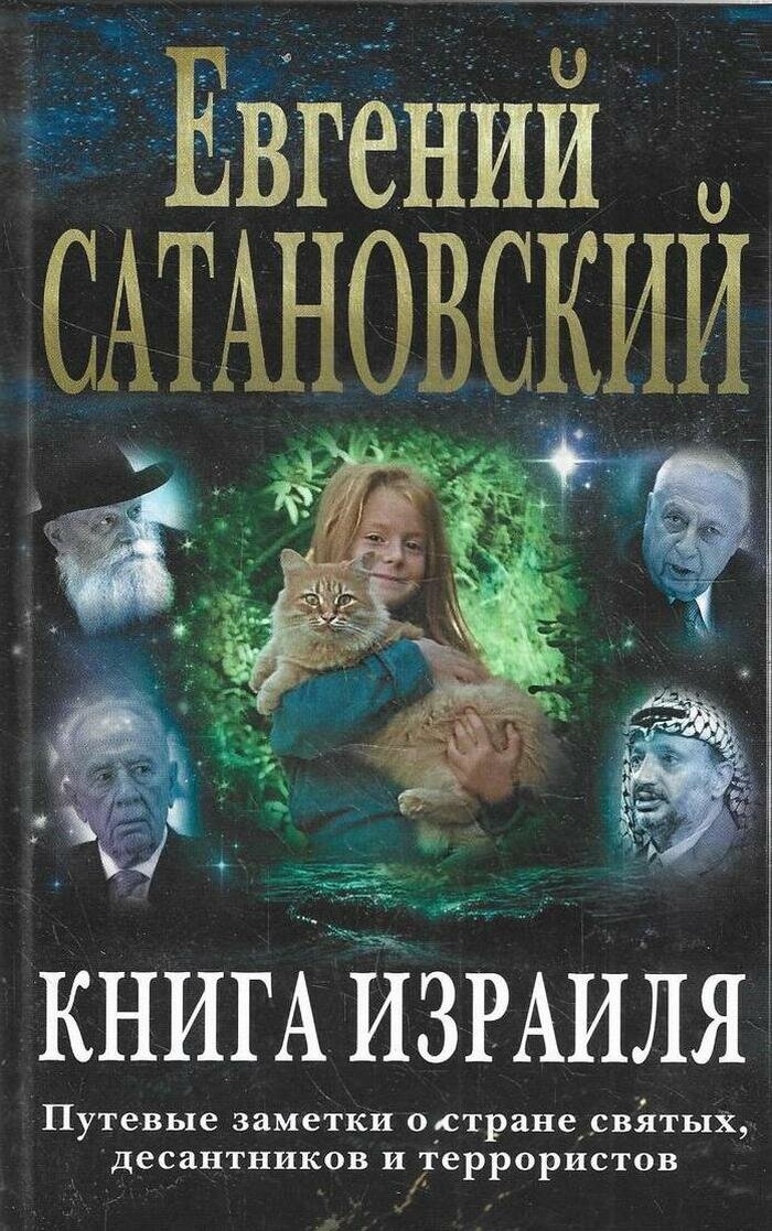 Книга Израиля. Путевые заметки о стране святых, десантников и террористов