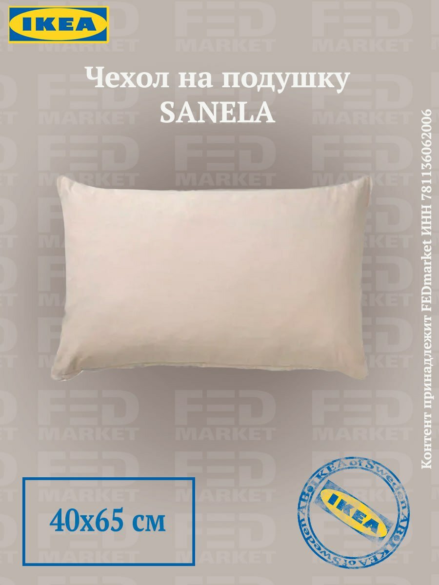 Чехол на подушку IKEA SANELA (икеа санела), 40x65 см светло-бежевый