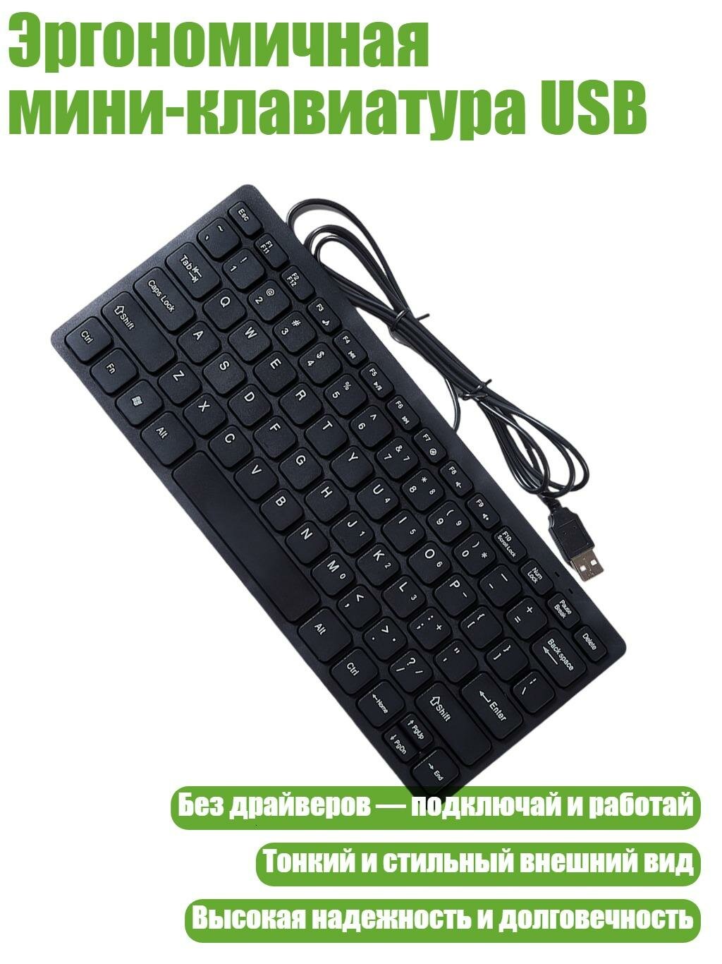 Эргономичная мини-клавиатура USB, Черный