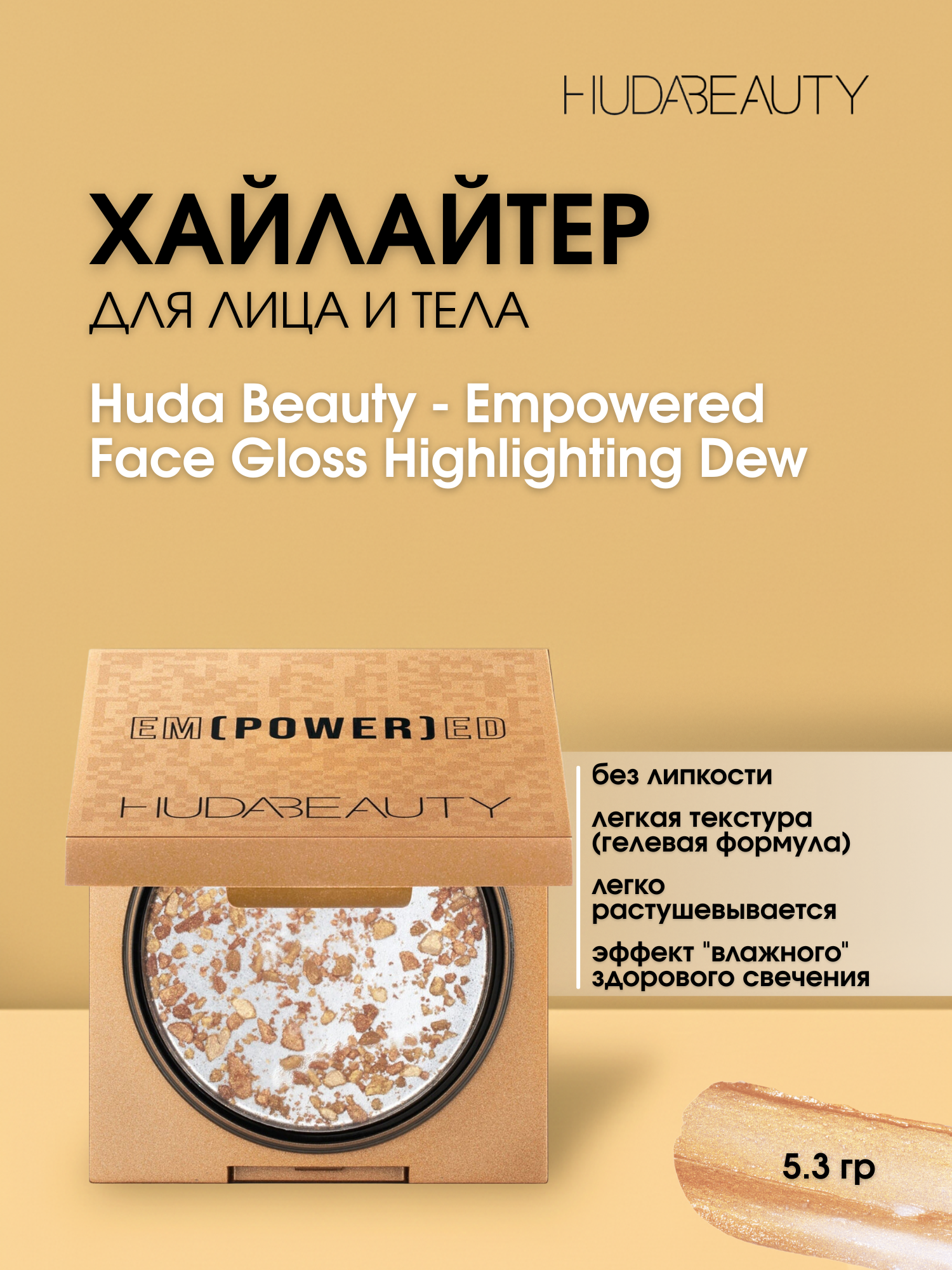 Хайлайтер Huda Beauty - Empowered Face Gloss Highlighting Dew