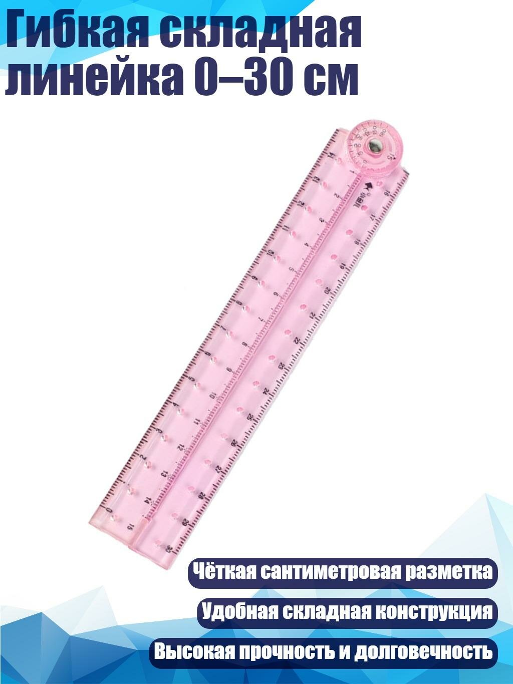 Гибкая складная линейка 0–30 см, красный