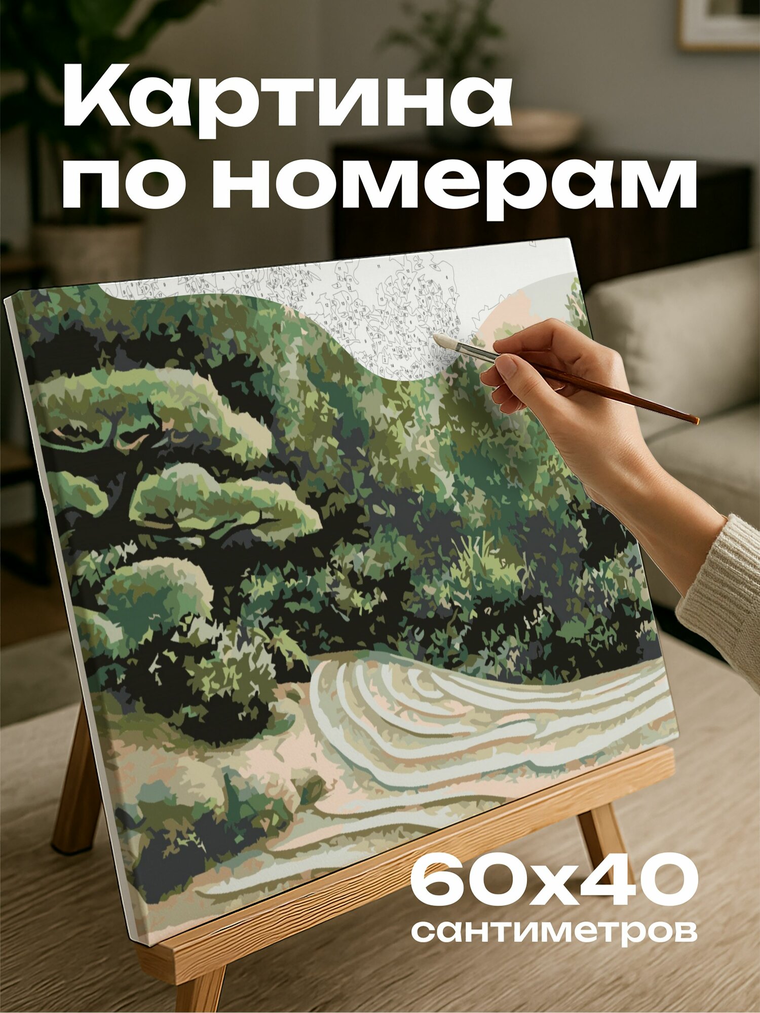 Картина по номерам 60x40 см, Дзен-сад, гравий, бонсай, зеленые деревья, спокойствие, неподвижность, умиротворение