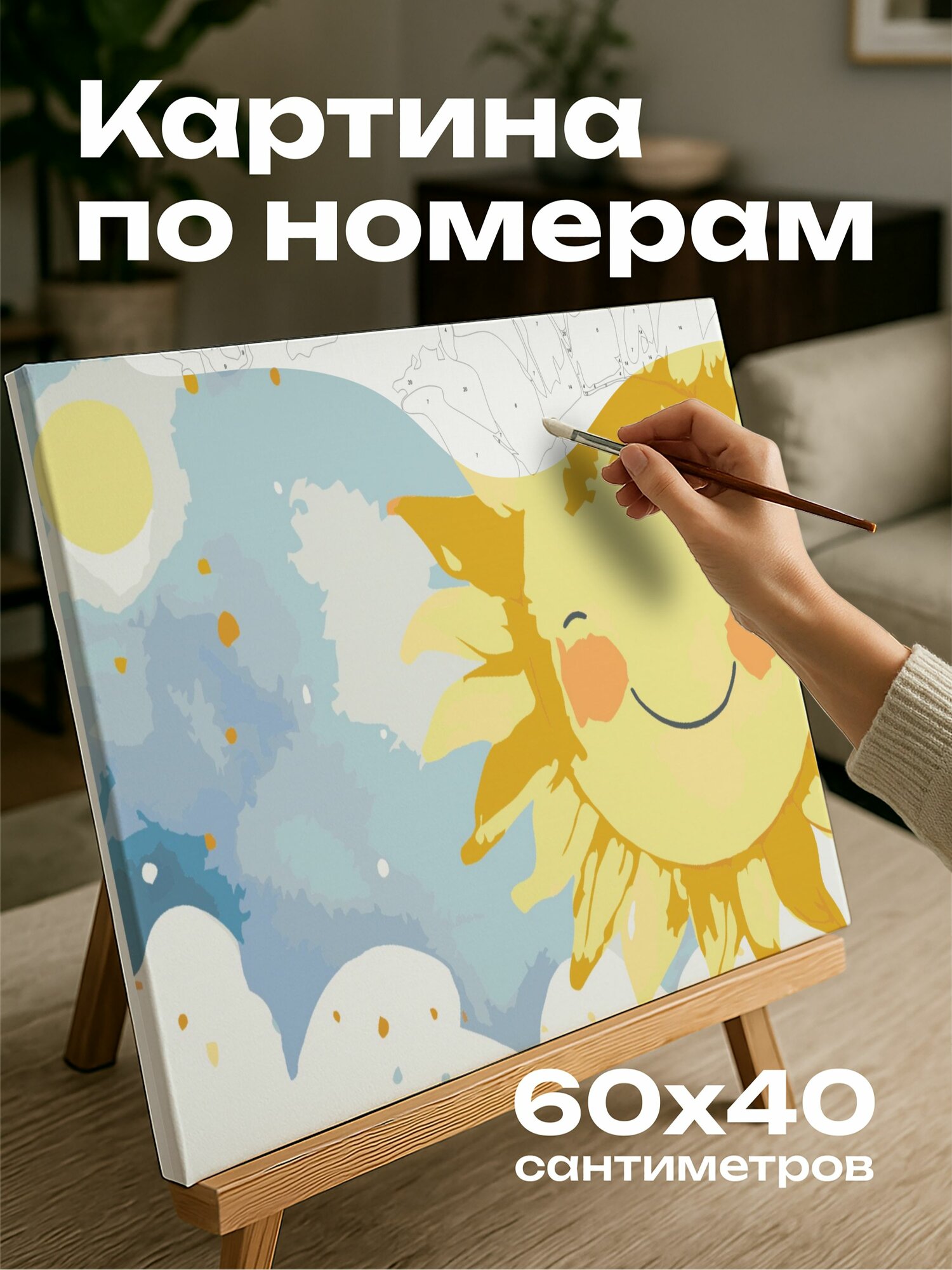 Картина по номерам 60x40 см, акварель, иллюстрация, солнце, улыбающееся лицо, облака, небо, солнечные лучи, желтый цвет