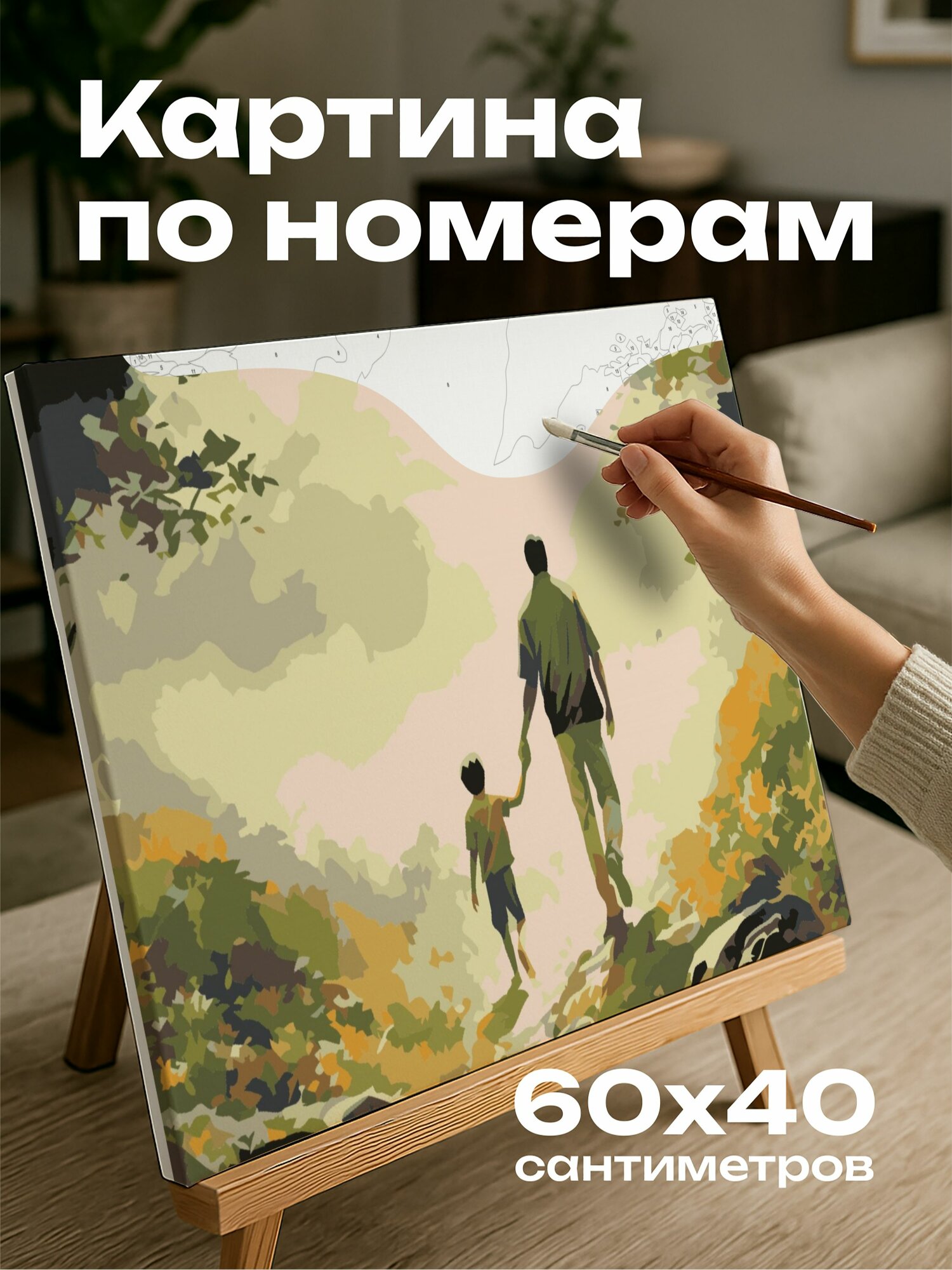 Картина по номерам 60x40 см, акварельная картина, отец, ребенок, любовь, природа, приключения, лес, борода, улыбка