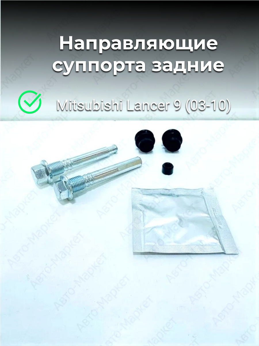 Ремкомплект заднего суппорта Mitsubishi Lancer IX (Лансер 9) направляющие + болты + пыльники