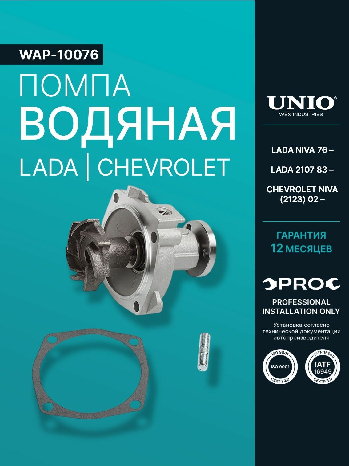 Помпа водяная Lada Niva 76-, 2107 83-, Chevrolet Niva (2123) 02-