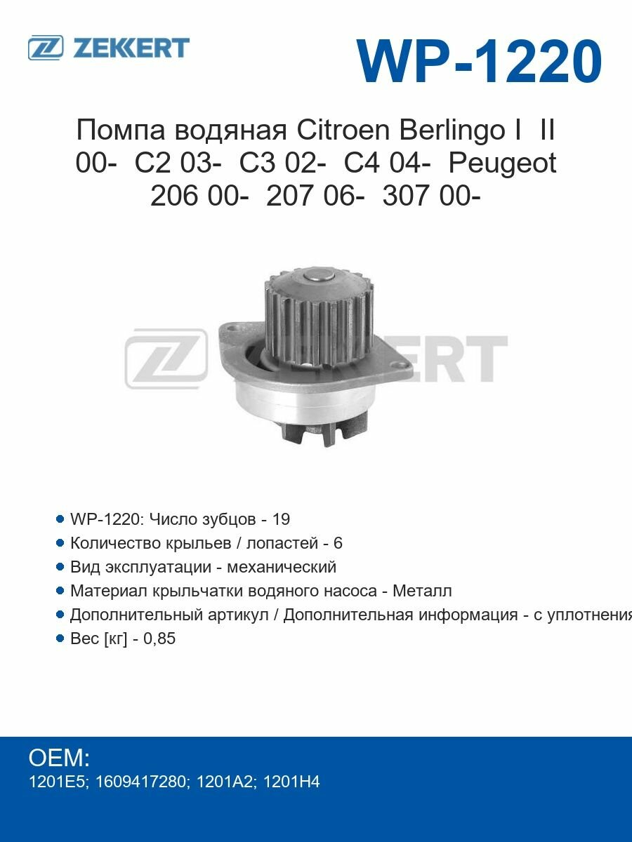 Zekkert Помпа водяная Citroen Berlingo I II с 2000 г. C2 с 2003 г. C3 с 2002 г. C4 с 2004 г. Peugeot 206 с 2000 г. 207 с 2006 г. 307 с 2000 г.