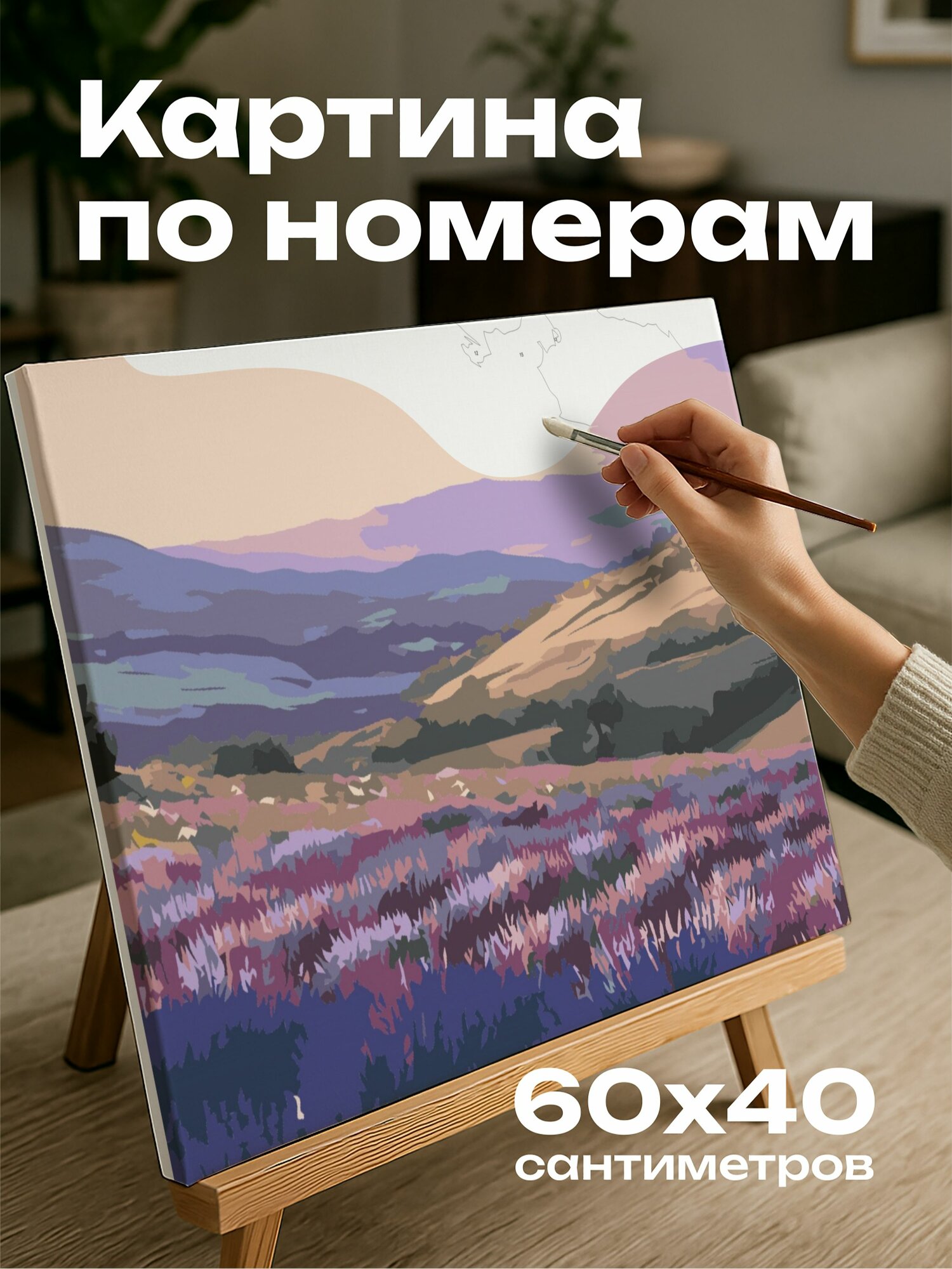 Картина по номерам 60x40 см, луг, лаванда, поле, холмы, свет, весна, цвет, цифровая картина, безмятежность, тепло, 5:3