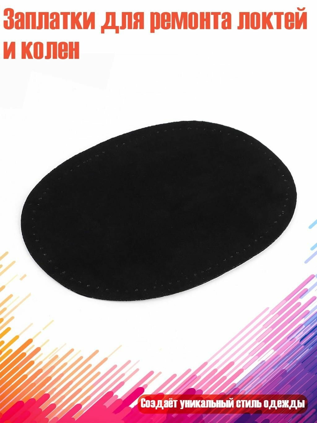 Заплатки для ремонта локтей и колен, Черный