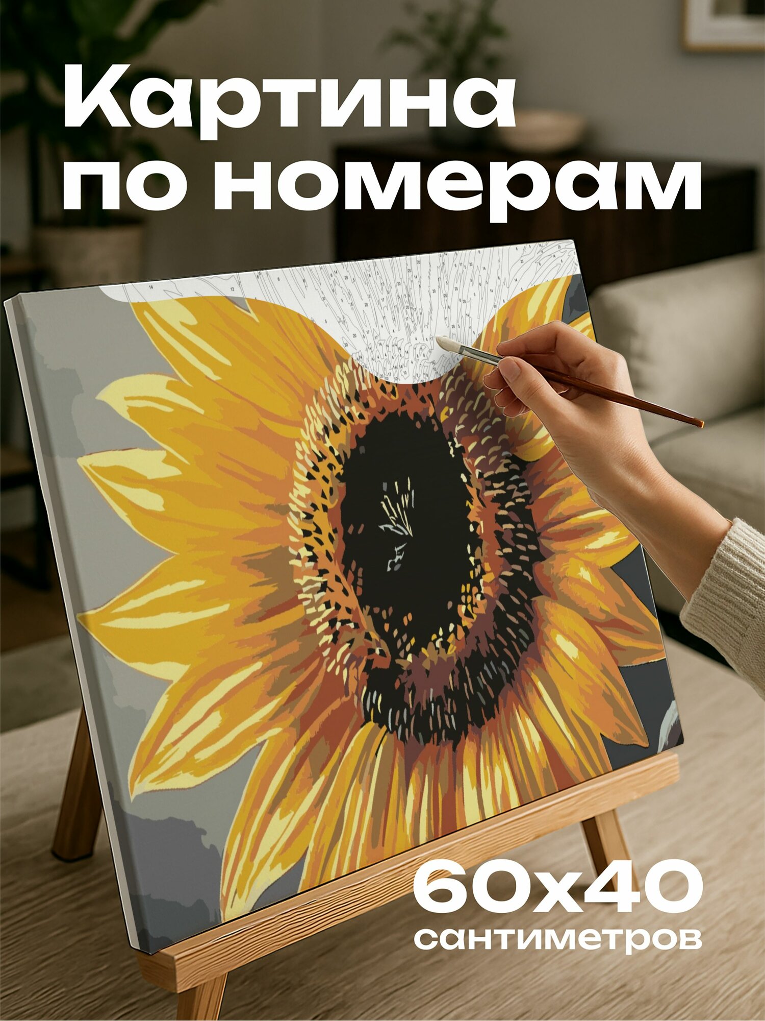 Картина по номерам 60x40 см, Масляная живопись, подсолнух, лепестки, свет и тень, текстура, золотистые оттенки