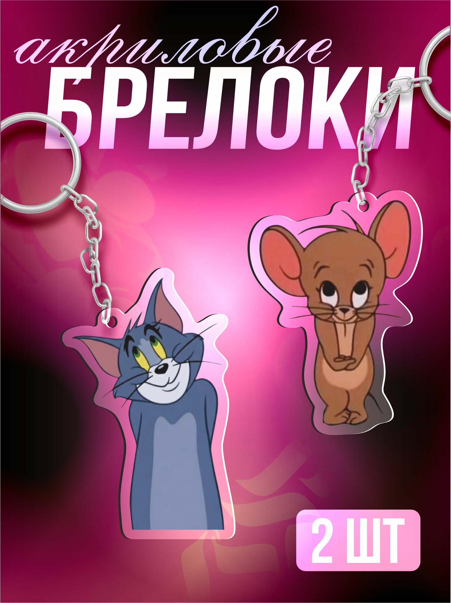Брелок Sticker Joy