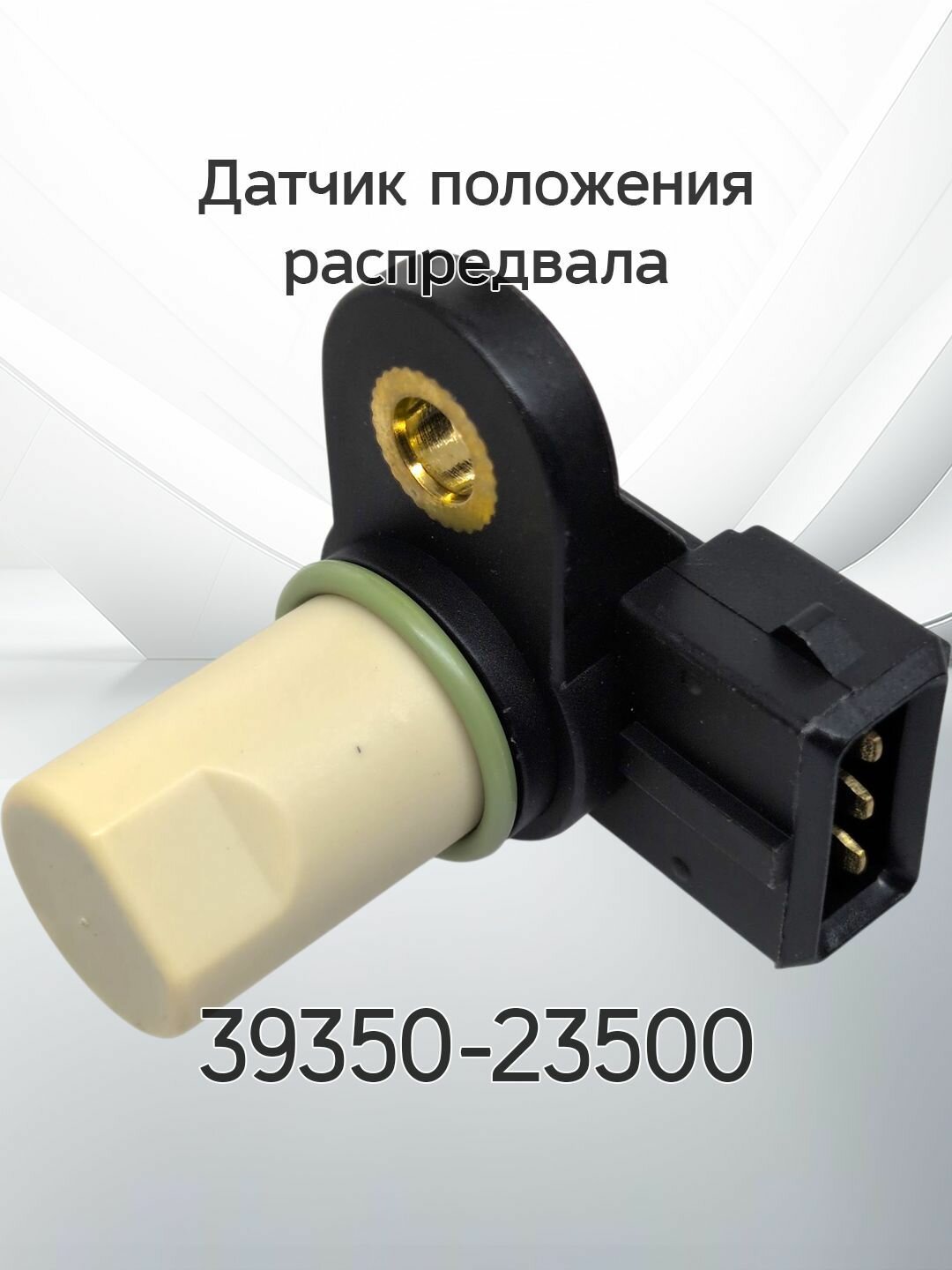 Датчик положения распредвала HYUNDAI KIA 39350-23500 / 3935023500