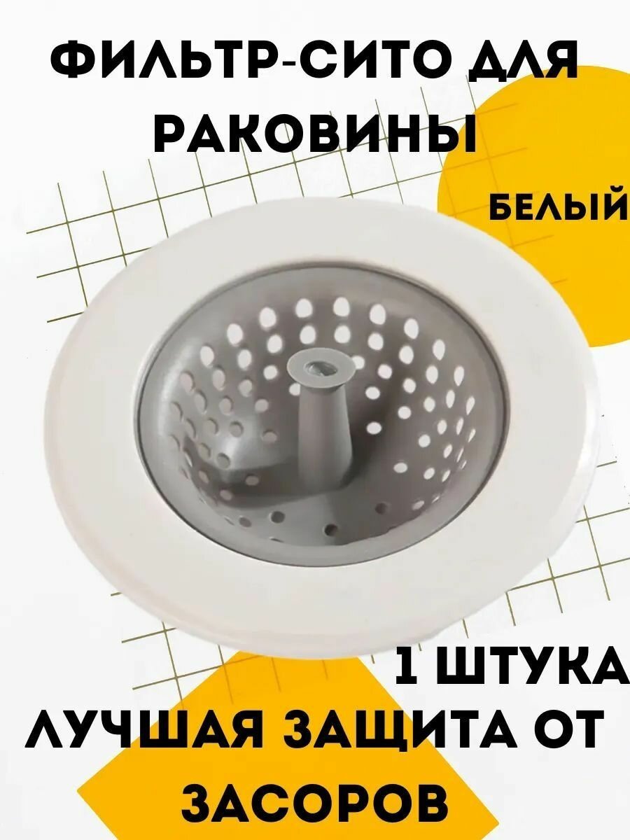 Сетка для раковины