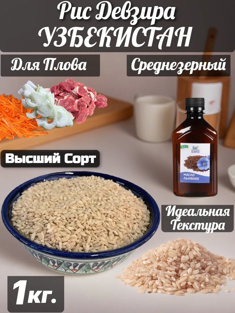 Рис "Девзира", белый, среднезерный, для рассыпчатого плова, максимальная температура хранения +40°C