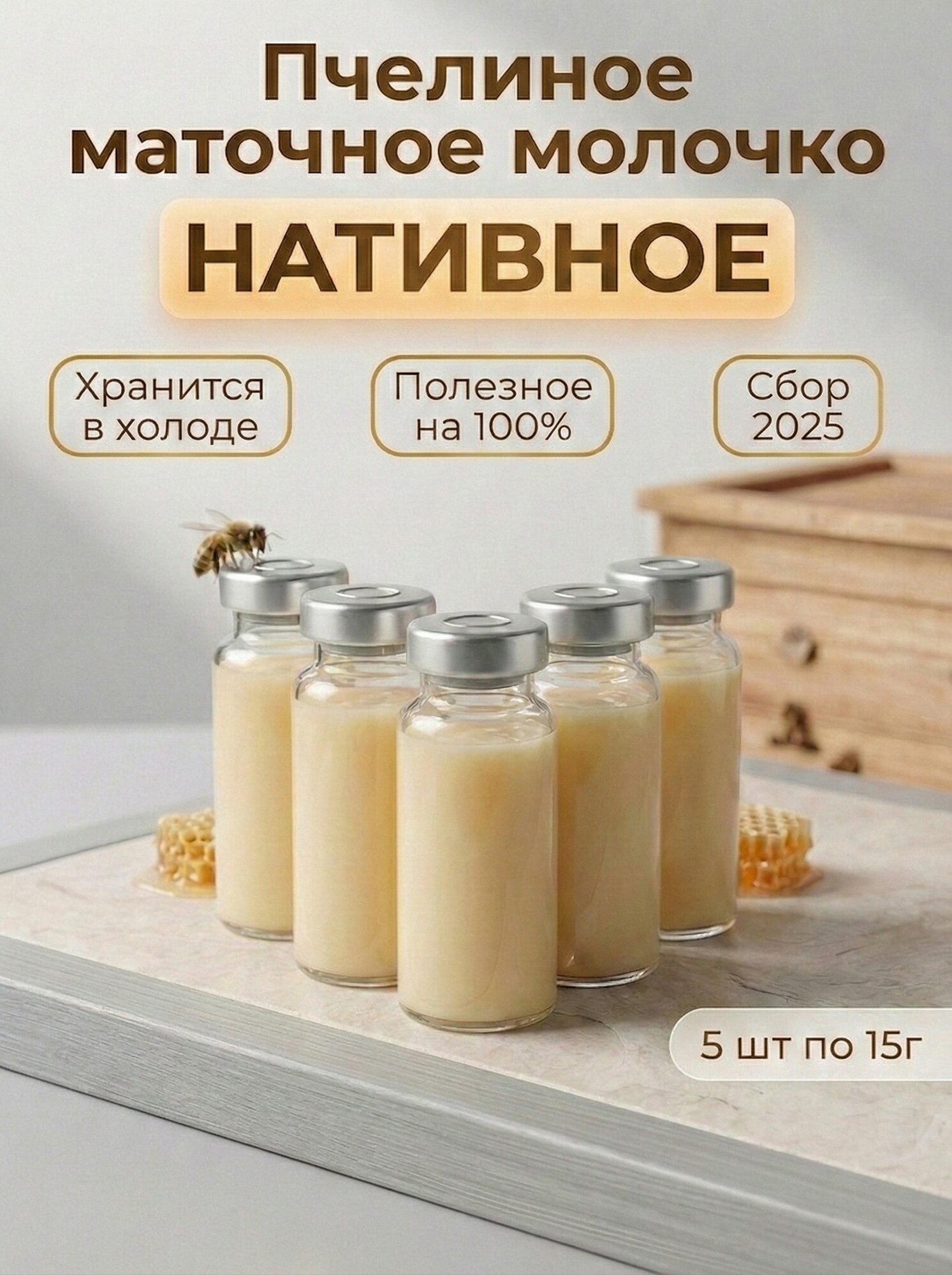 Пчелиное маточное молочко нативное, натуральное 5шт