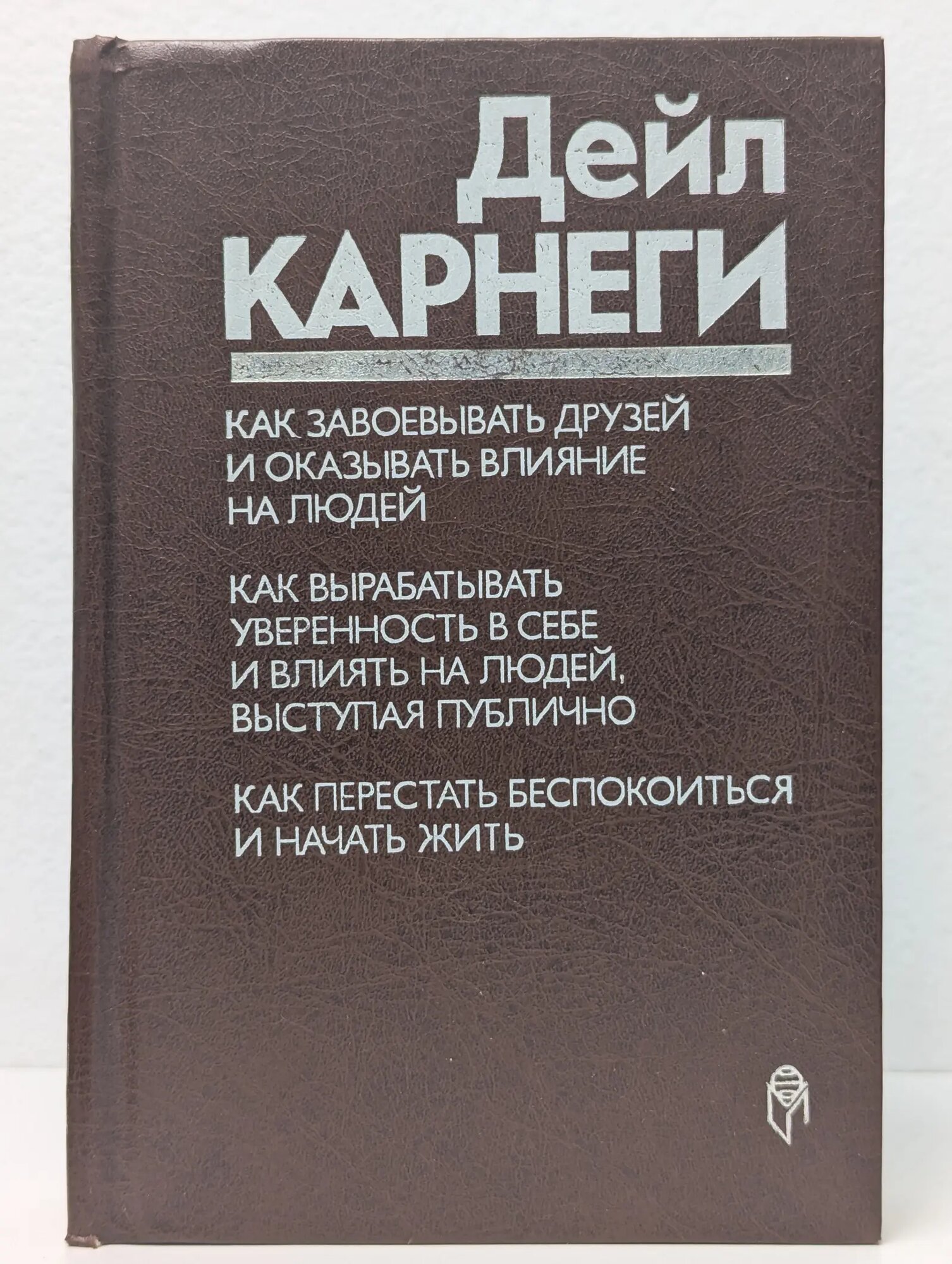 Как завоевывать друзей и оказывать влияние на людей. Как вырабатывать уверенность в себе и влиять на людей, выступая публично. Как перестать беспокоиться и начать жить Карнеги Дейл Брекенридж 1989