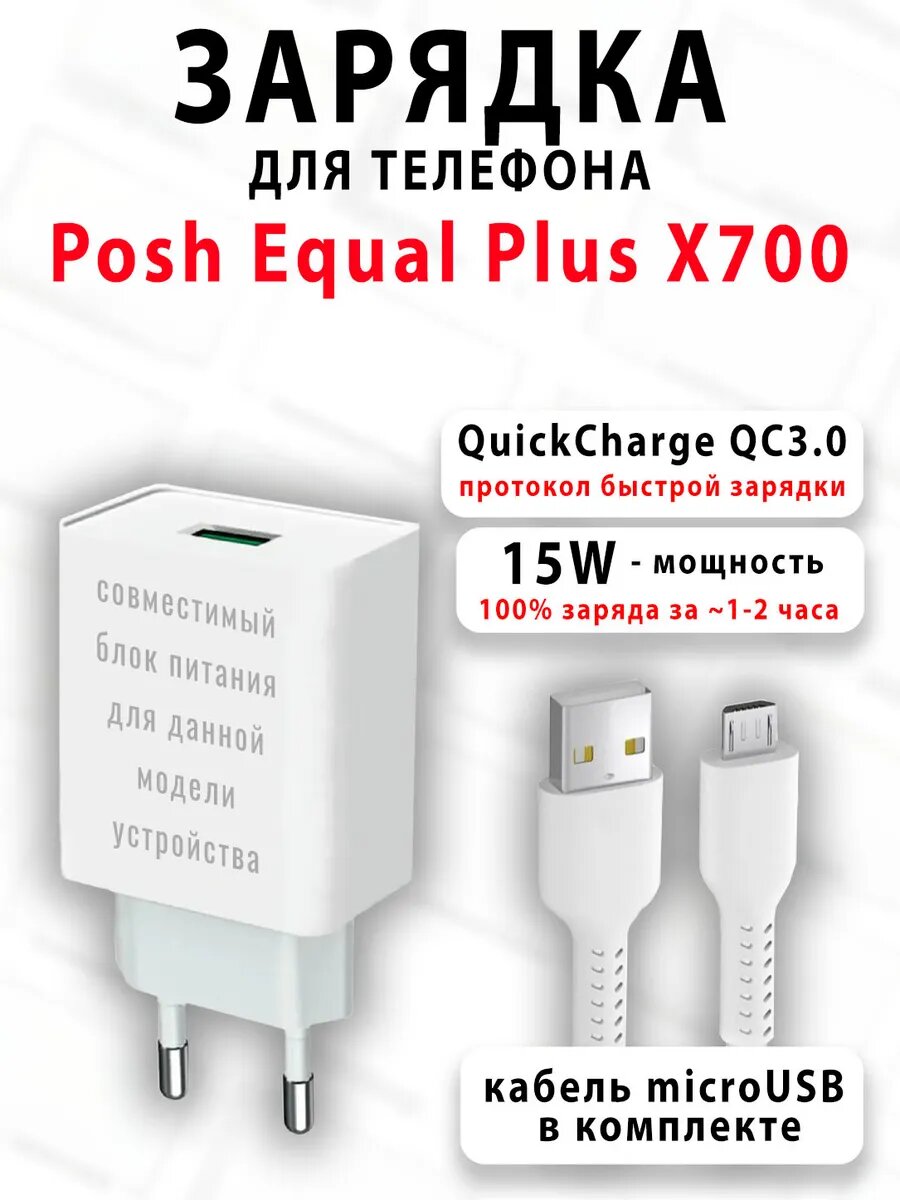 Зарядное устройство для телефона Posh Equal Plus X700