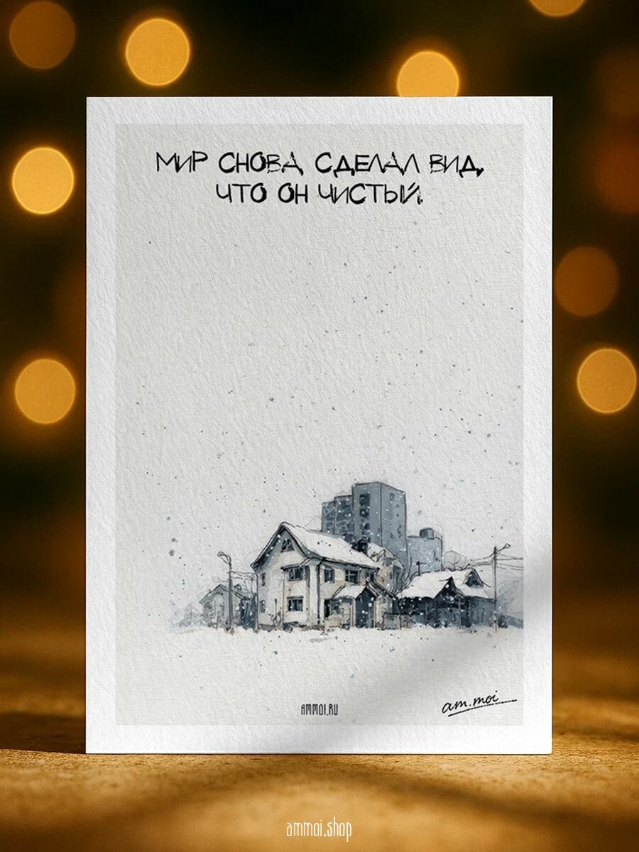 Авторская открытка Am.moi Каждое окно хранит чью-то несостоявшуюся мечту 14,8 10,5 см (А6) с конвертом, дизайнерская бумага 300 г/м