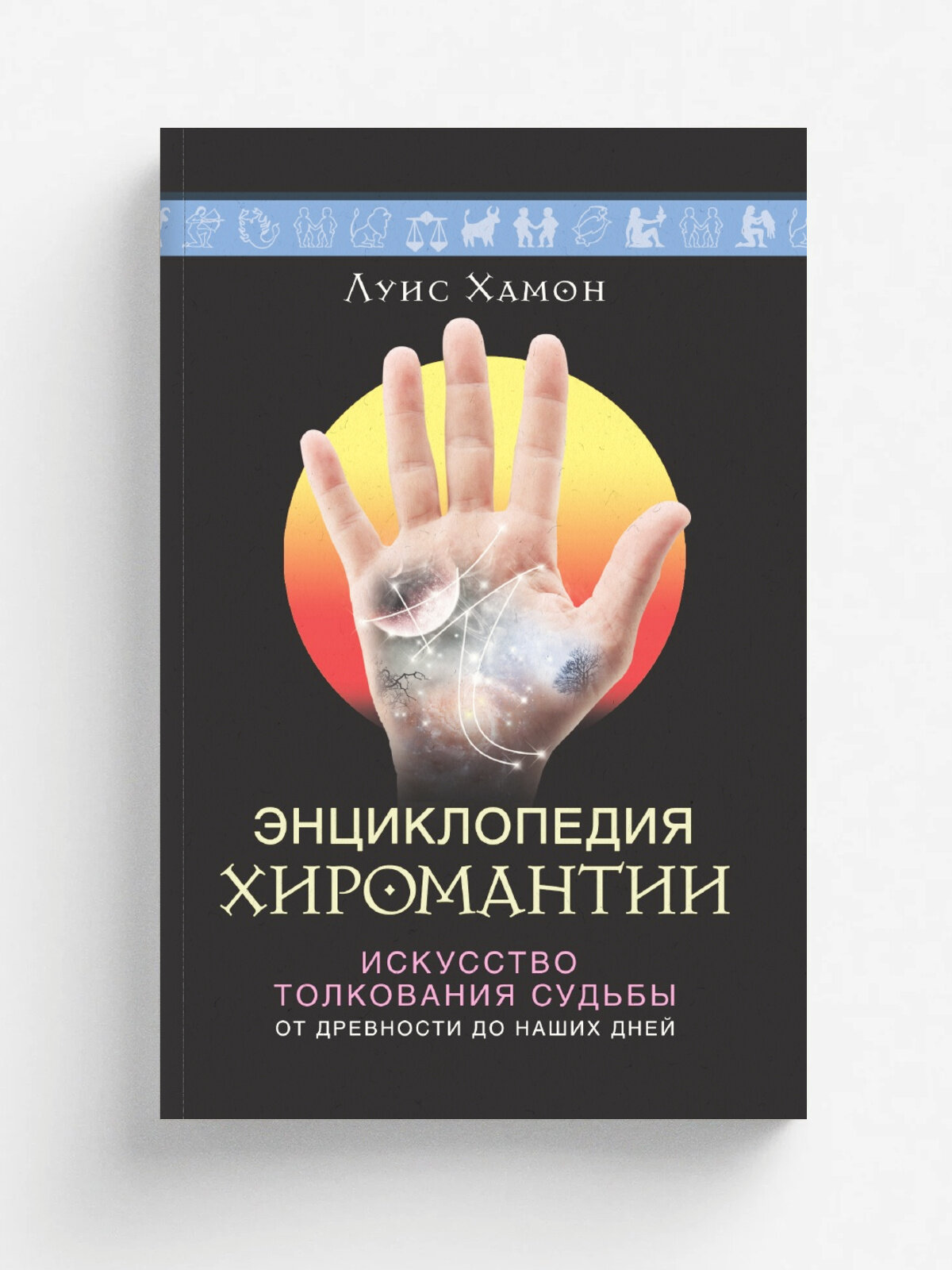 Энциклопедия хиромантии
