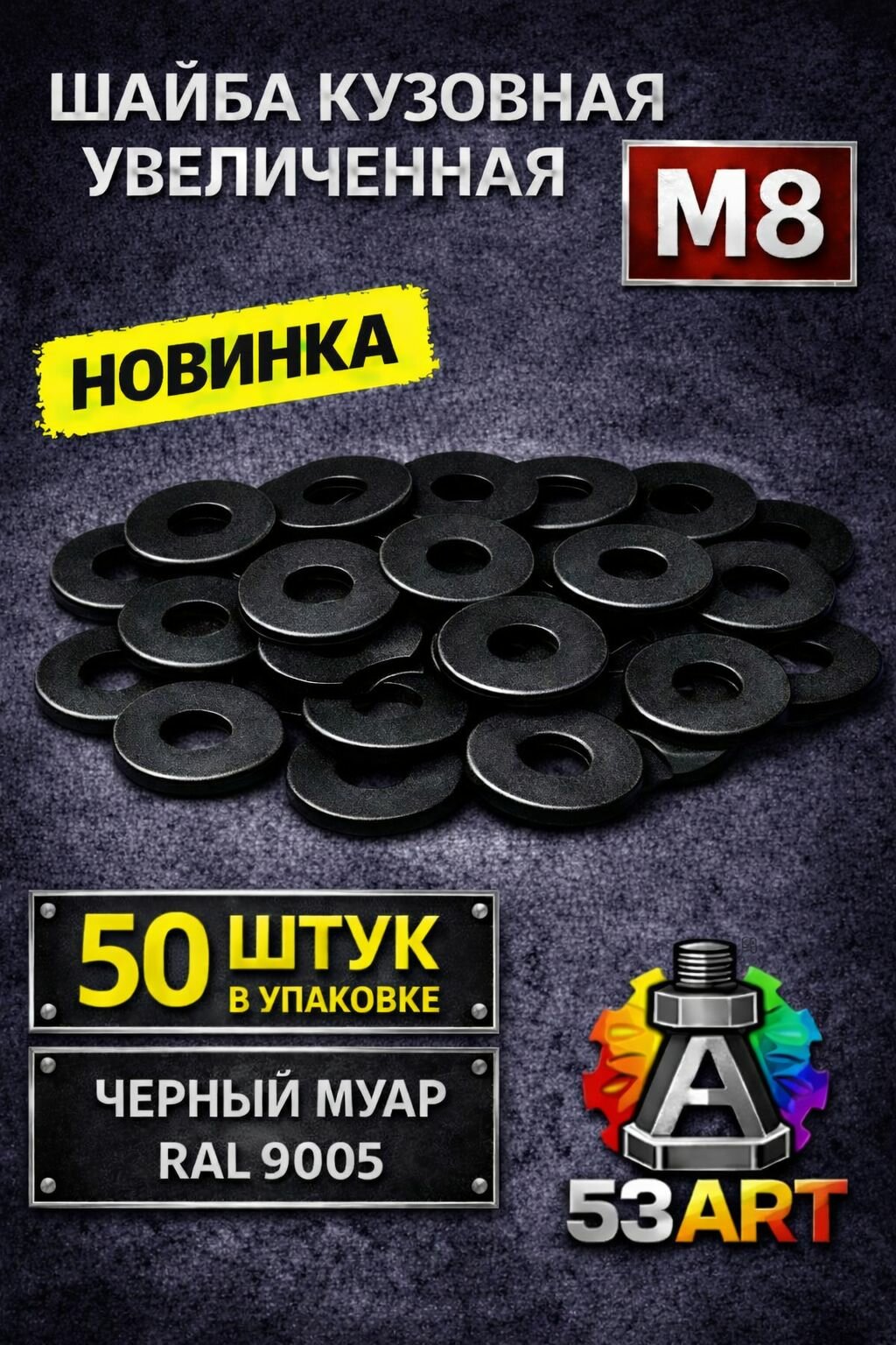 Шайба М8 черная увеличенная кузовная крашенная усиленная