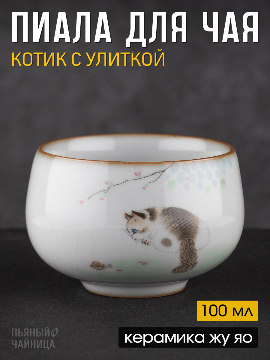 Пиала для чая "Котик с улиткой", керамика жу яо, 100 мл, чашка для чайной церемонии