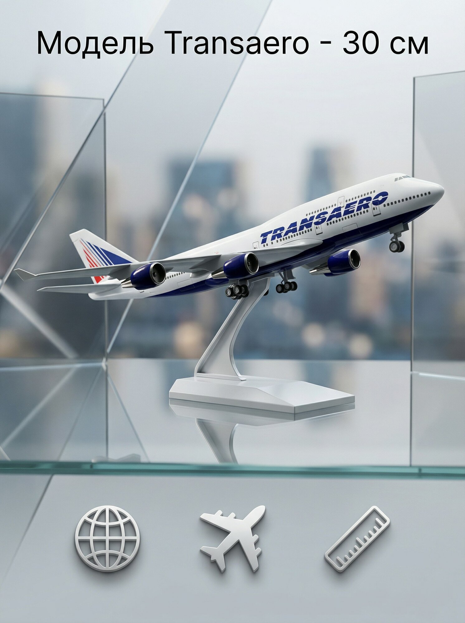 Металлическая модель самолета Transaero Boeing 747 (30 см)