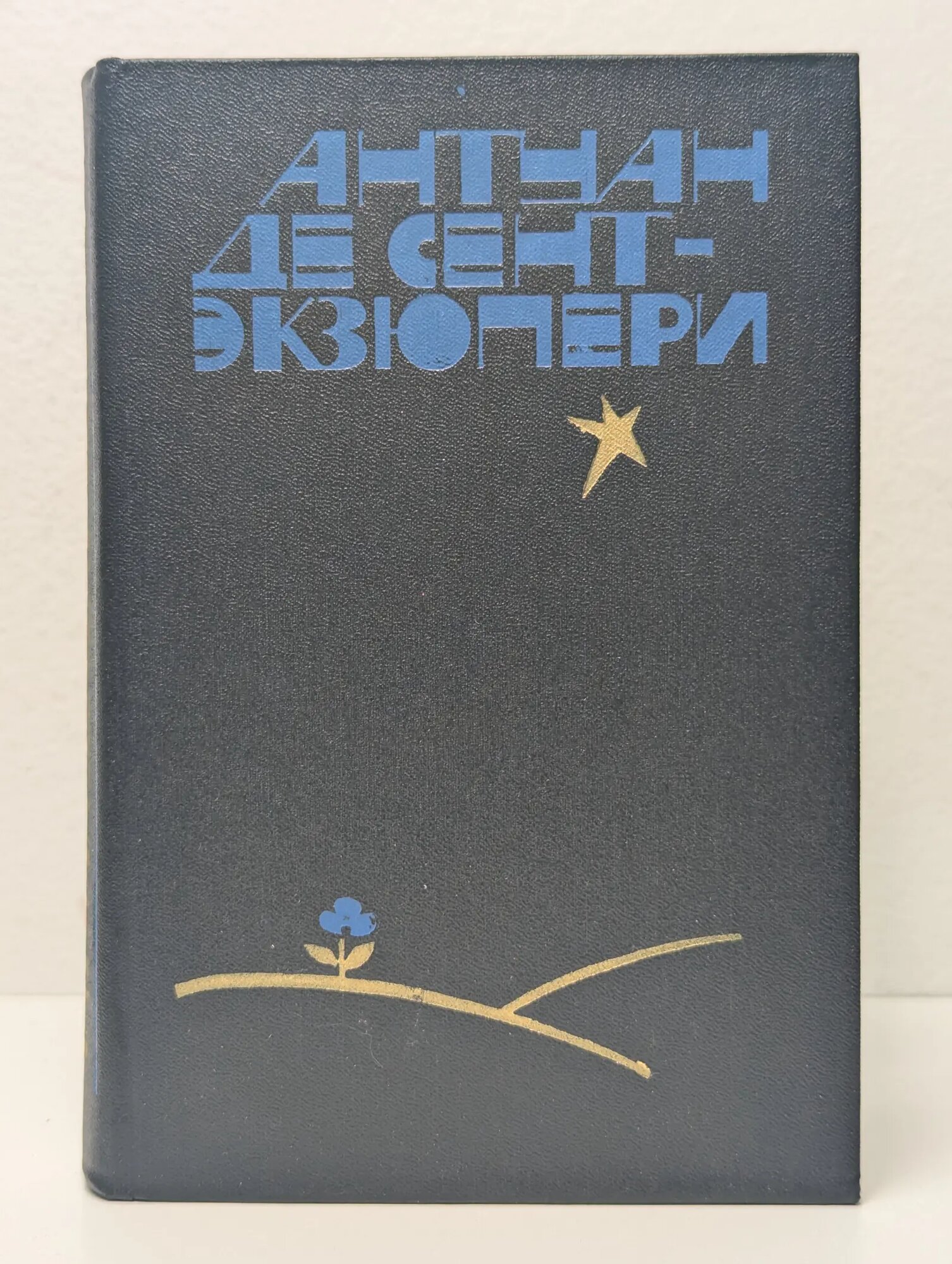 Южный почтовый. Ночной полет. Планета людей. Военный летчик. Письмо заложнику. Маленький принц. Пилот и стихии де Сент-Экзюпери Антуан 1983