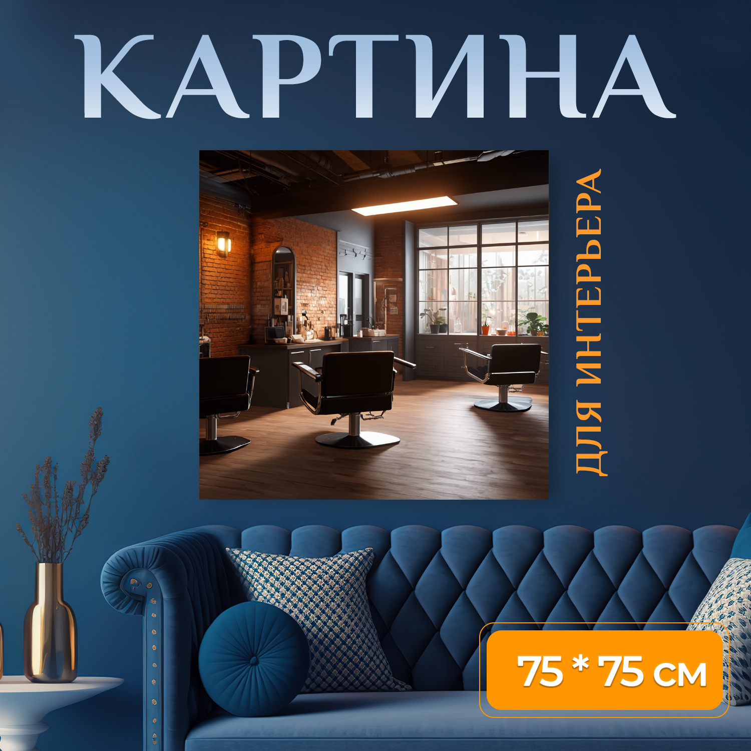Картина на холсте "Интерьер парикмахерской в стиле лофт: открытая планировка, кирпичные стены, металл и стекло, теплое освещение, выполненное в." на подрамнике 75х75 см. для интерьера