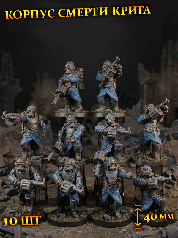 Death Korps of Krieg Корпус Смерти Крига (набор 10 шт) (40мм) миниатюра