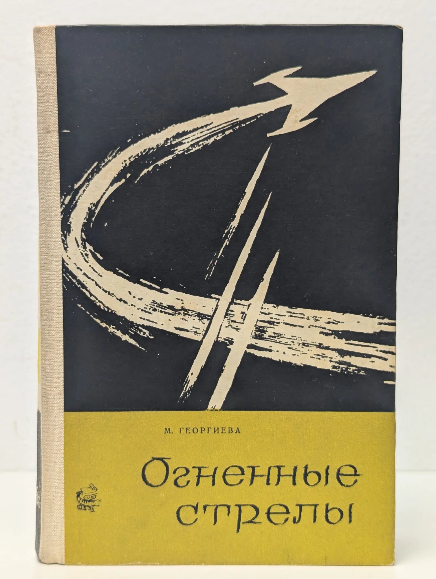 Огненные стрелы Георгиева М. 1963