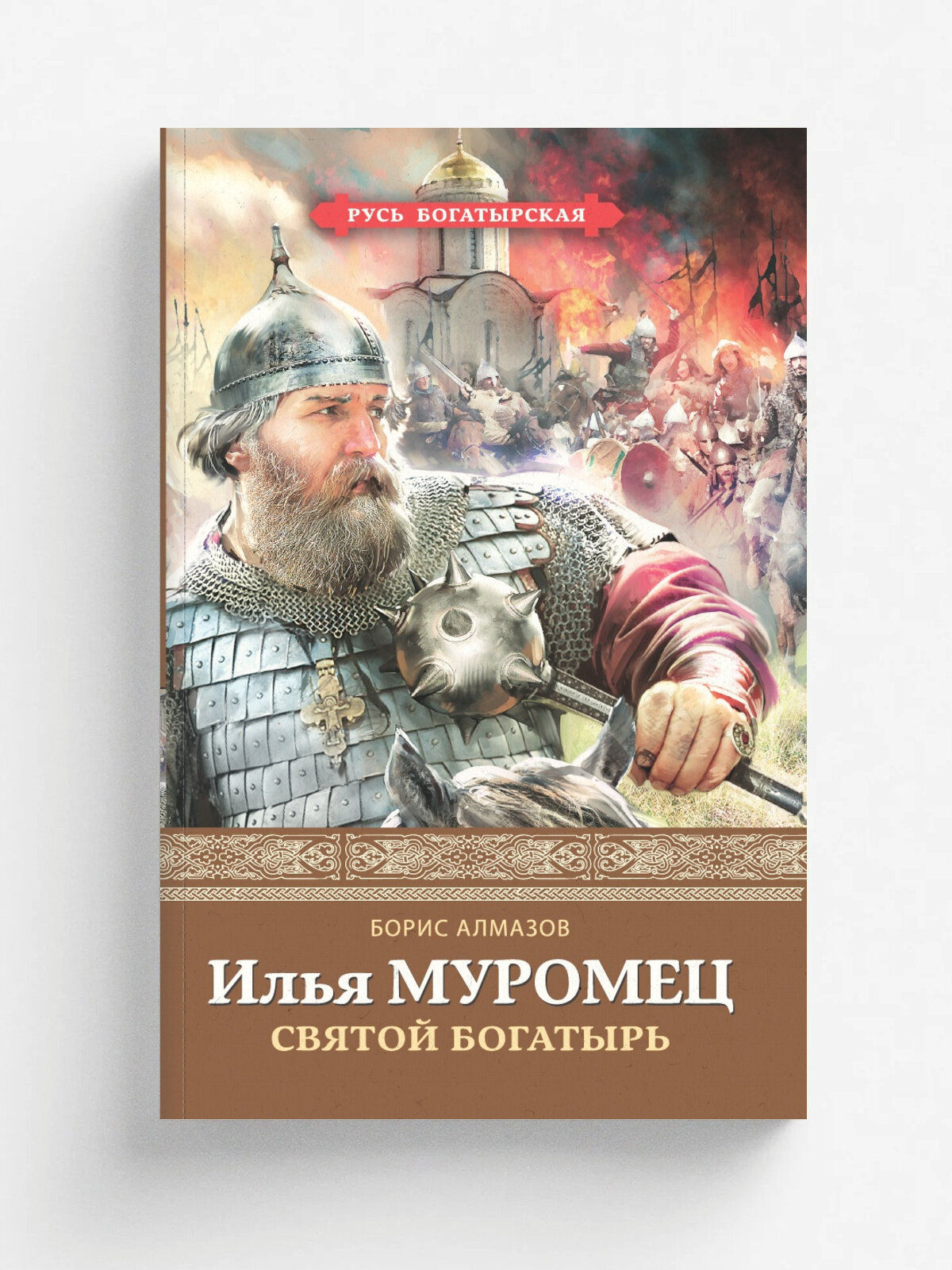 Илья Муромец. Святой богатырь