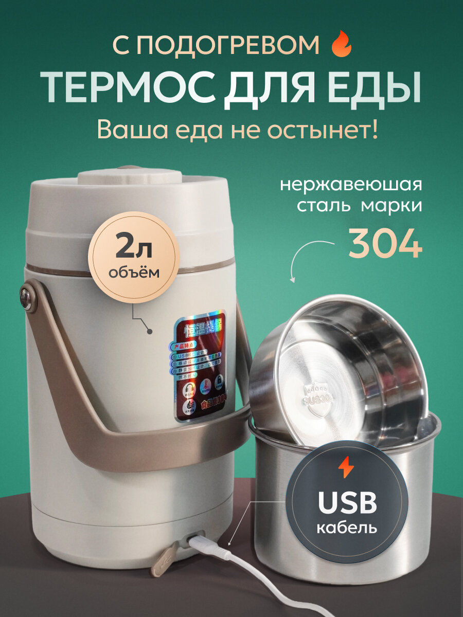 Ланч-бокс электрический, с подогревом, нержавеющая сталь, USB, 2 л